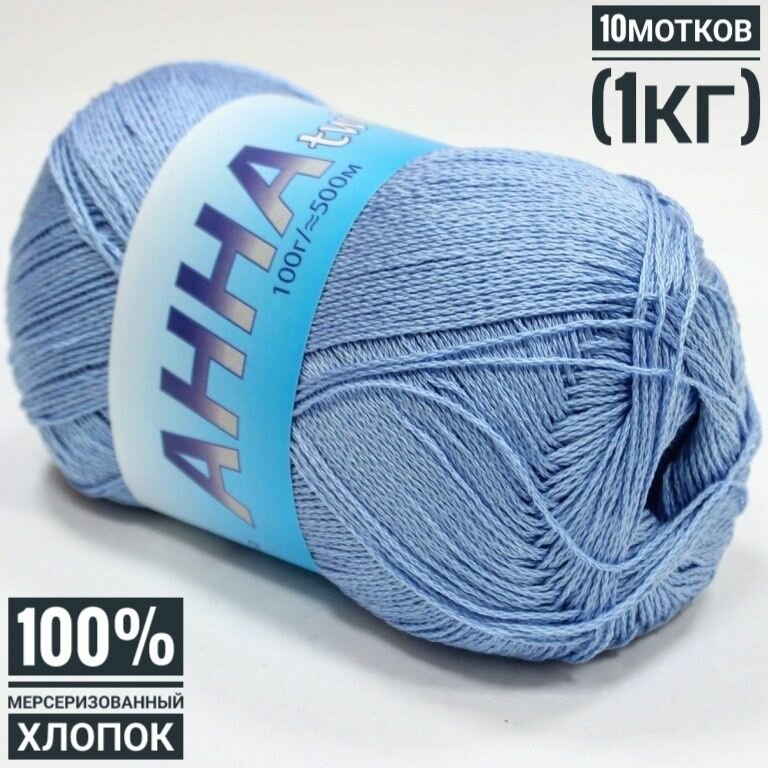 100% хлопок Анна Твист SEAM 100гр*500м*10шт небесный №333