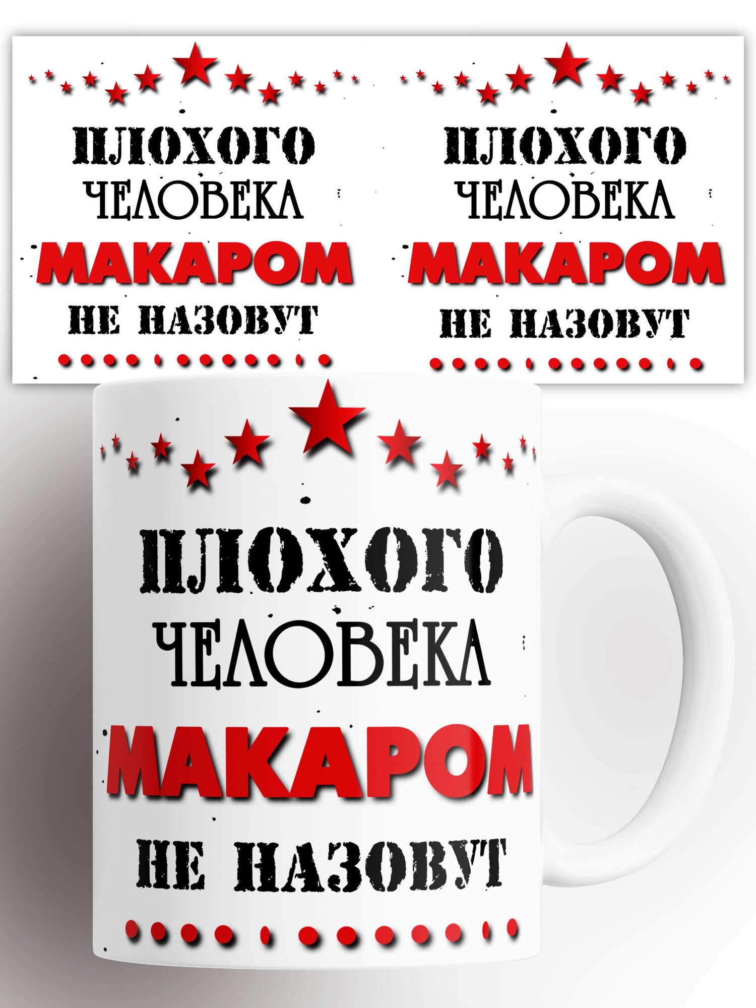 Кружка именная Плохого человека не назовут Макаром 330 мл