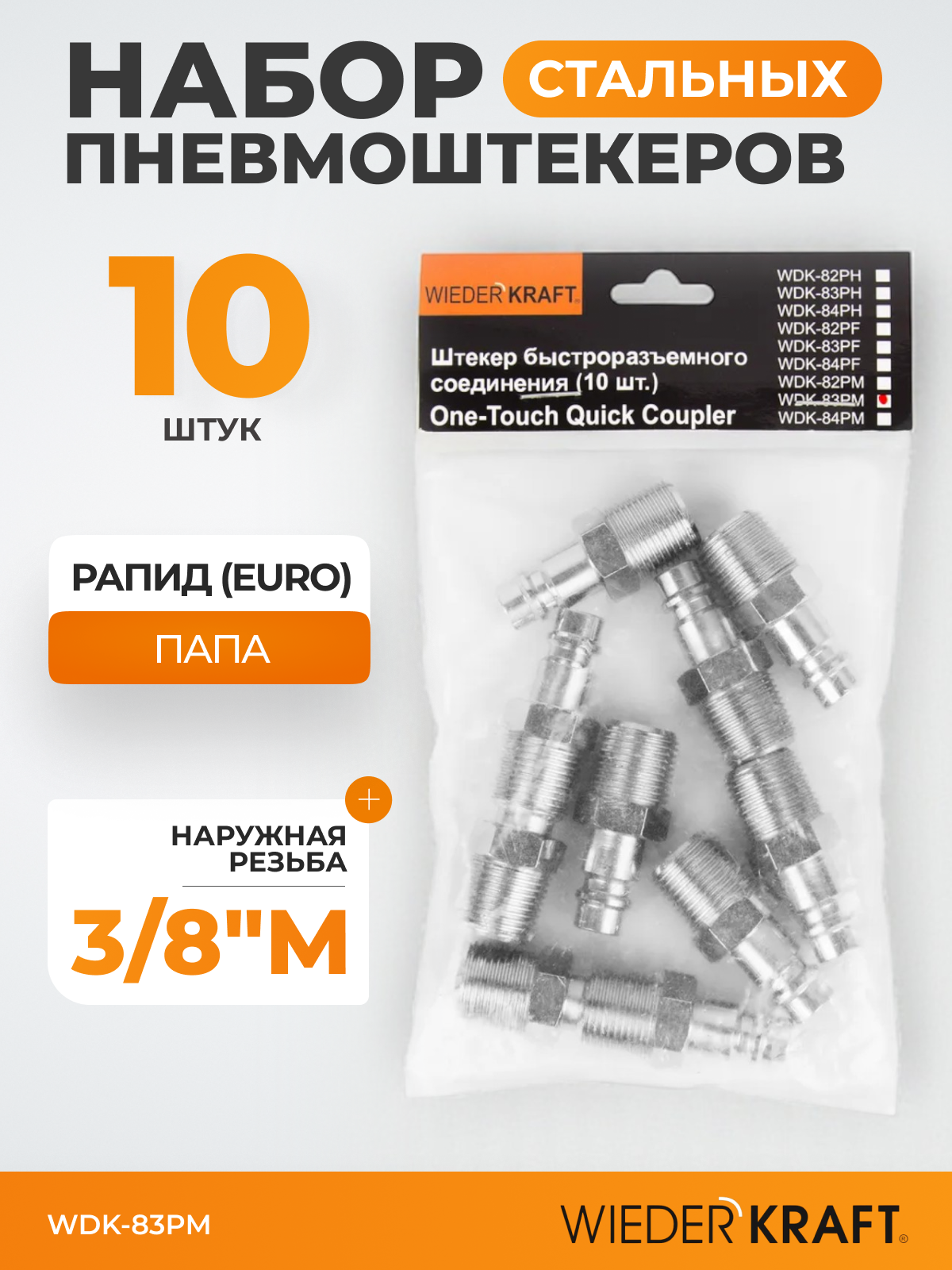 Штекер быстроразъемного EU соединения с наружной резьбой 3/8", сталь, (упаковка 10 шт.) WDK-83PM