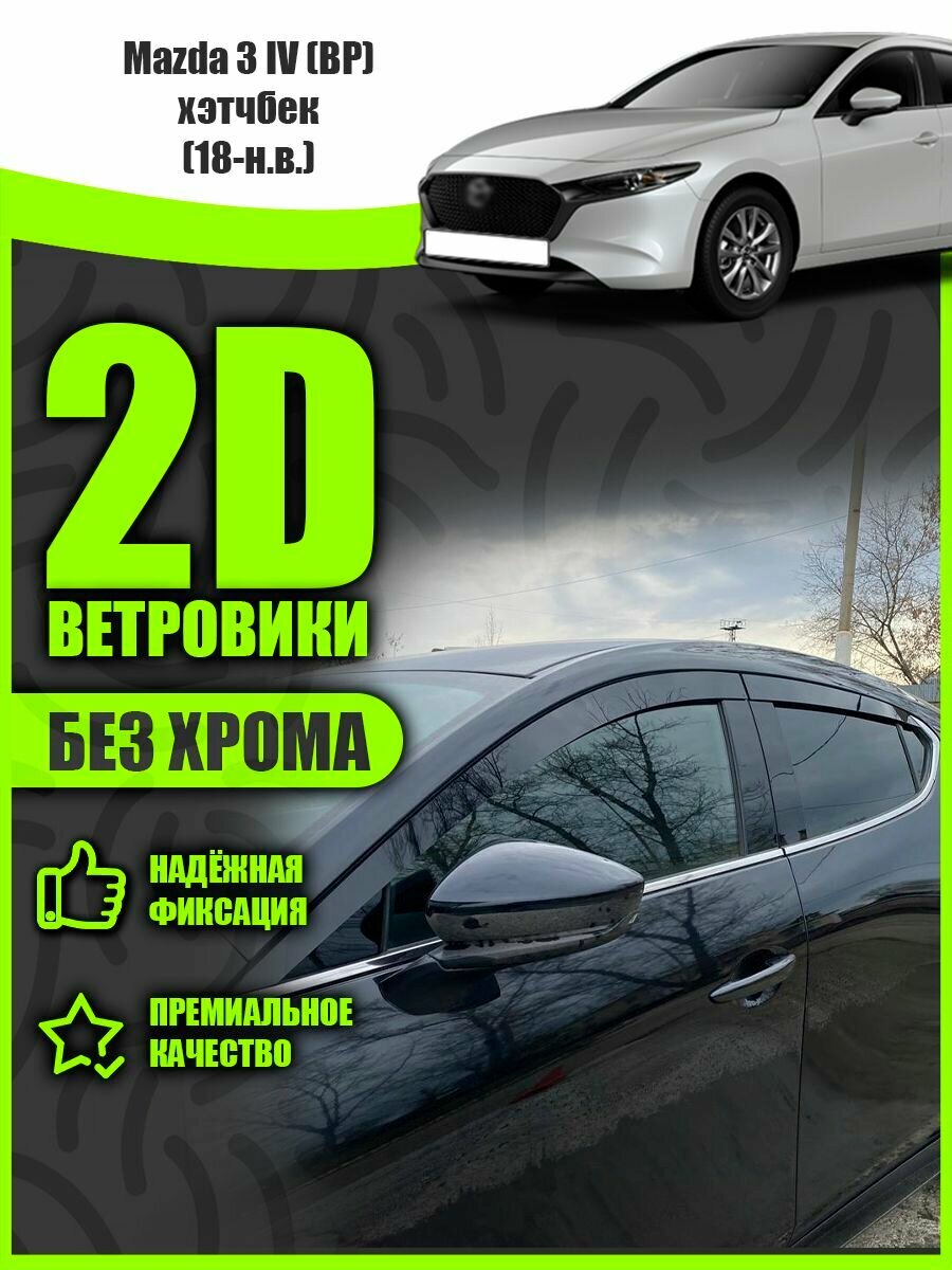 2D дефлекторы для Mazda 3 BP (2018-2025) хэтчбек, 2d дефлекторы / Ветровики на Мазда 3 БП (4 поколение). Комплект 4 шт.