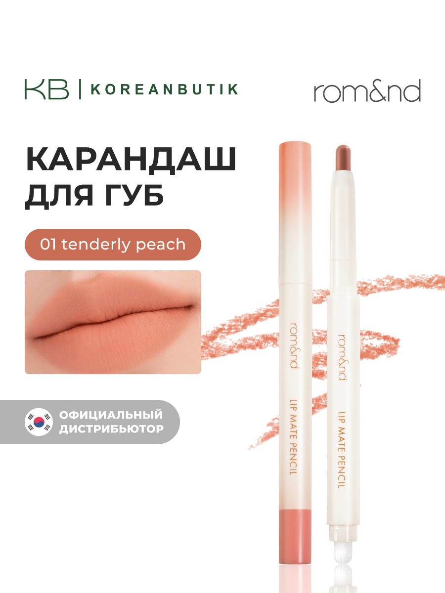 Карандаш для губ 01 | ROM&ND Lip Mate Pencil 01 Tendery Peach