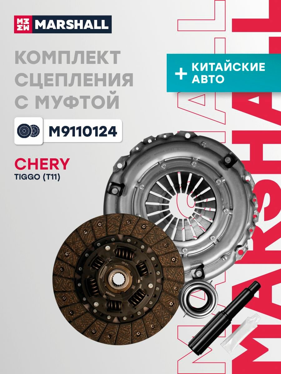 Комплект сцепления Marshall 71108967, для Chery Tiggo (T11), металл