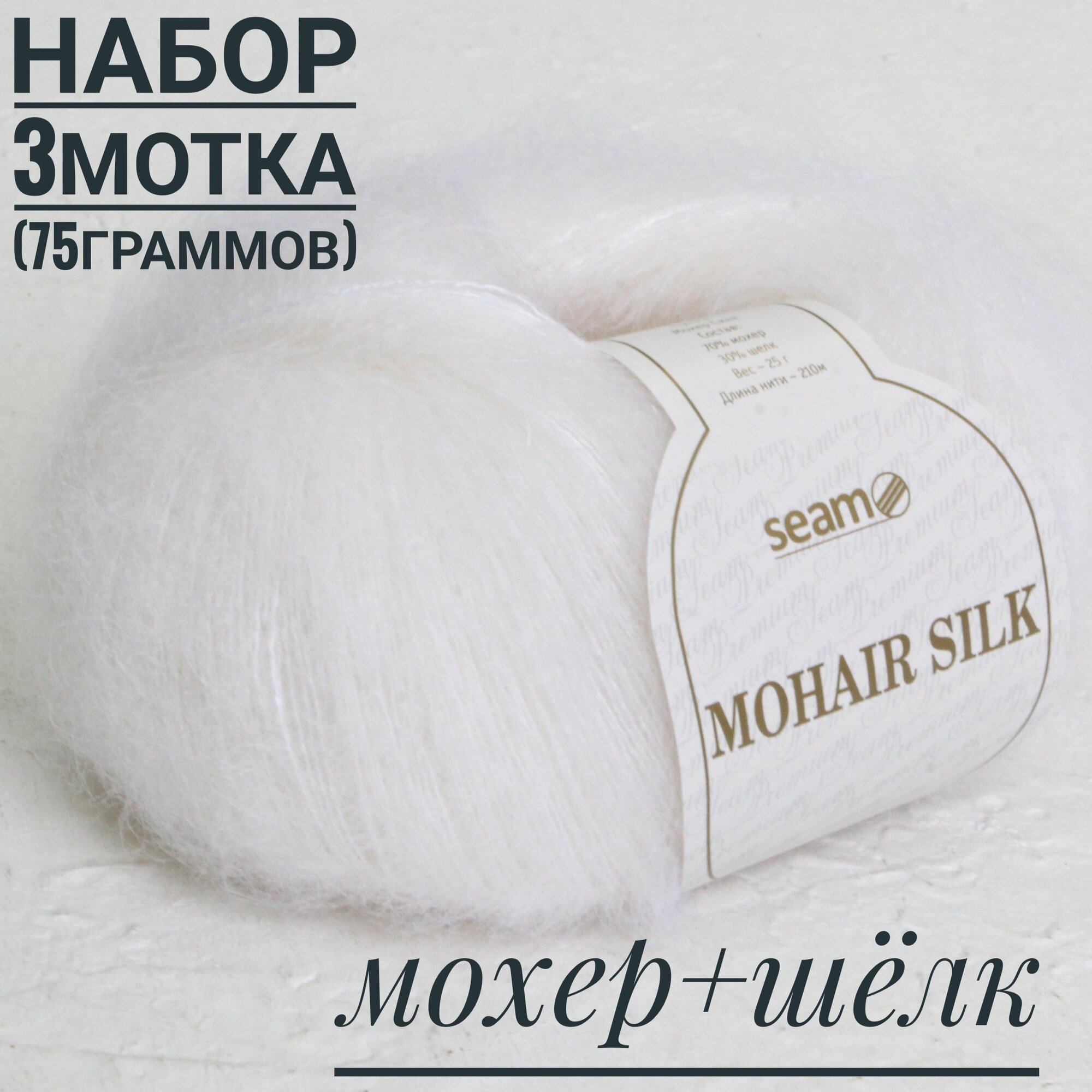 Мохер Силк (70% мохер 30% шёлк) 25гр*210м*3шт натуральный