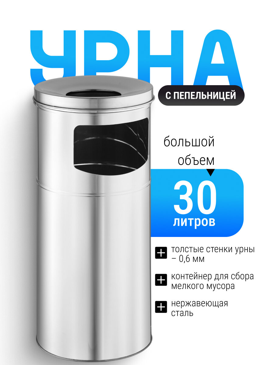 Урна с пепельницей уличная на 30 литров из нержавеющей стали, хромированная