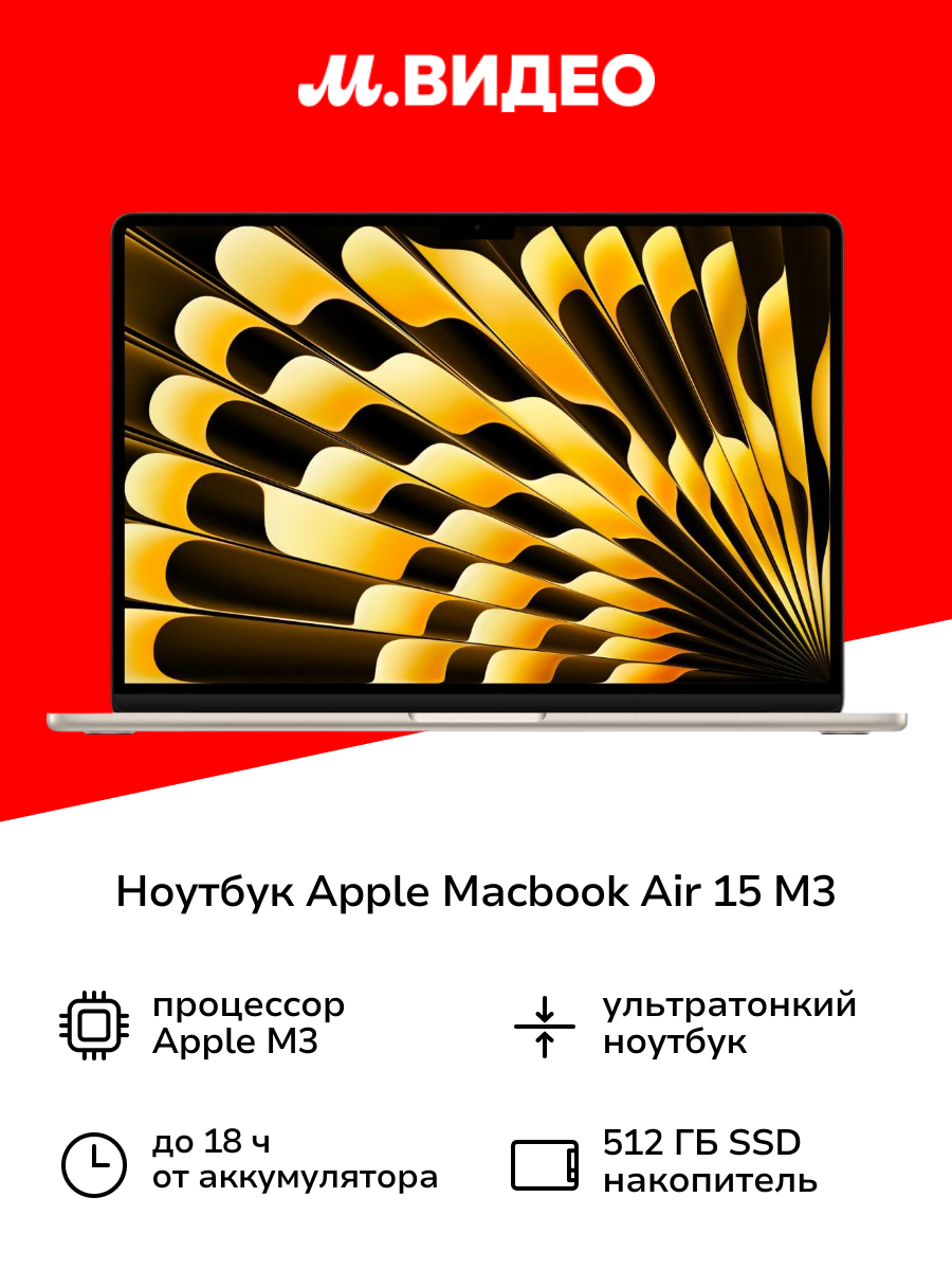 Ноутбук Apple MacBook Air 15 M3 24/512 Starlight