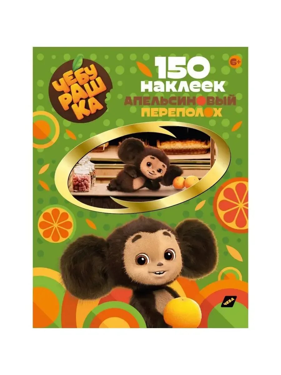 Наклейки Чебурашка Апельсиновый переполох