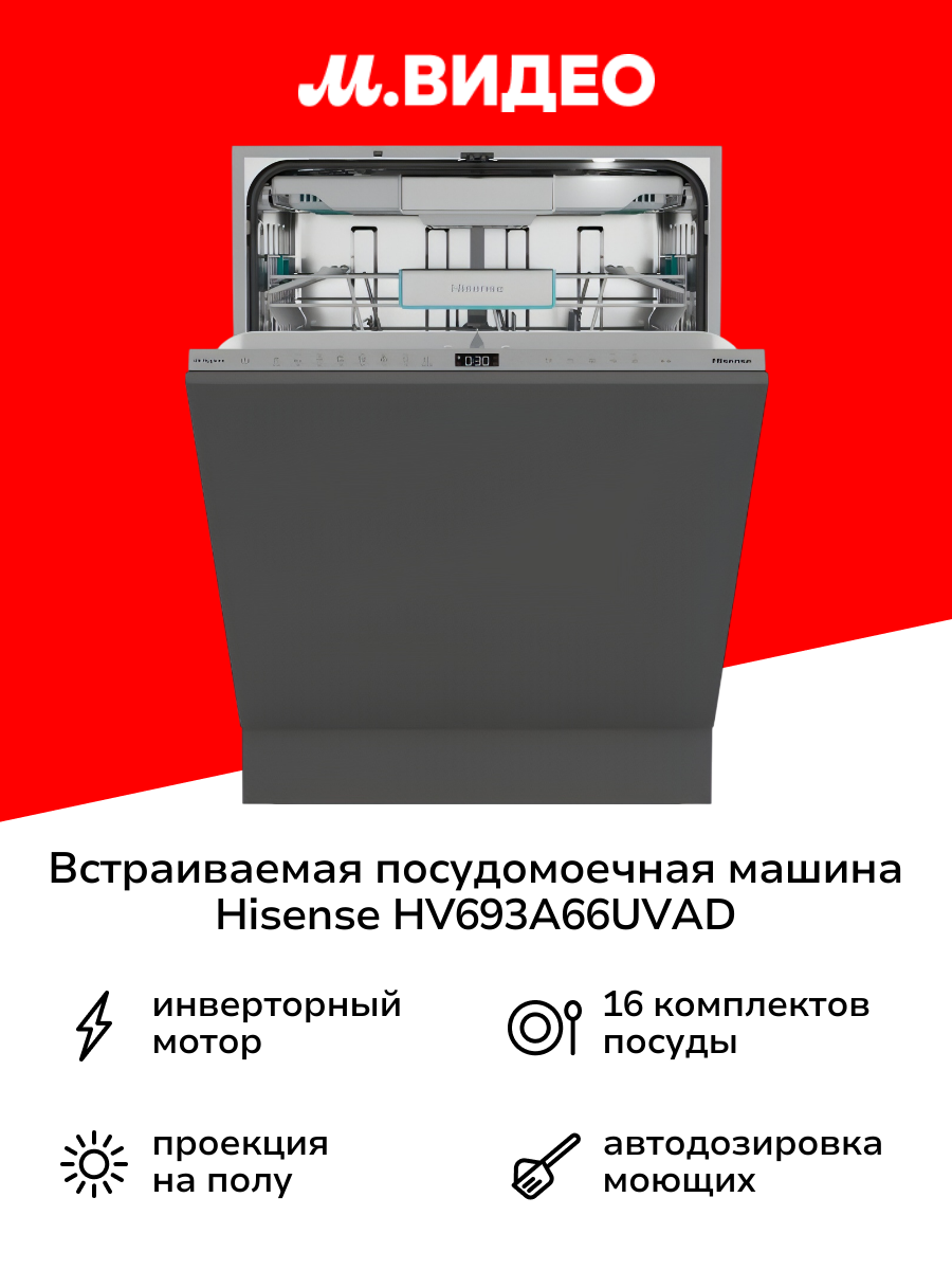 Встраиваемая посудомоечная машина Hisense HV693A66UVAD