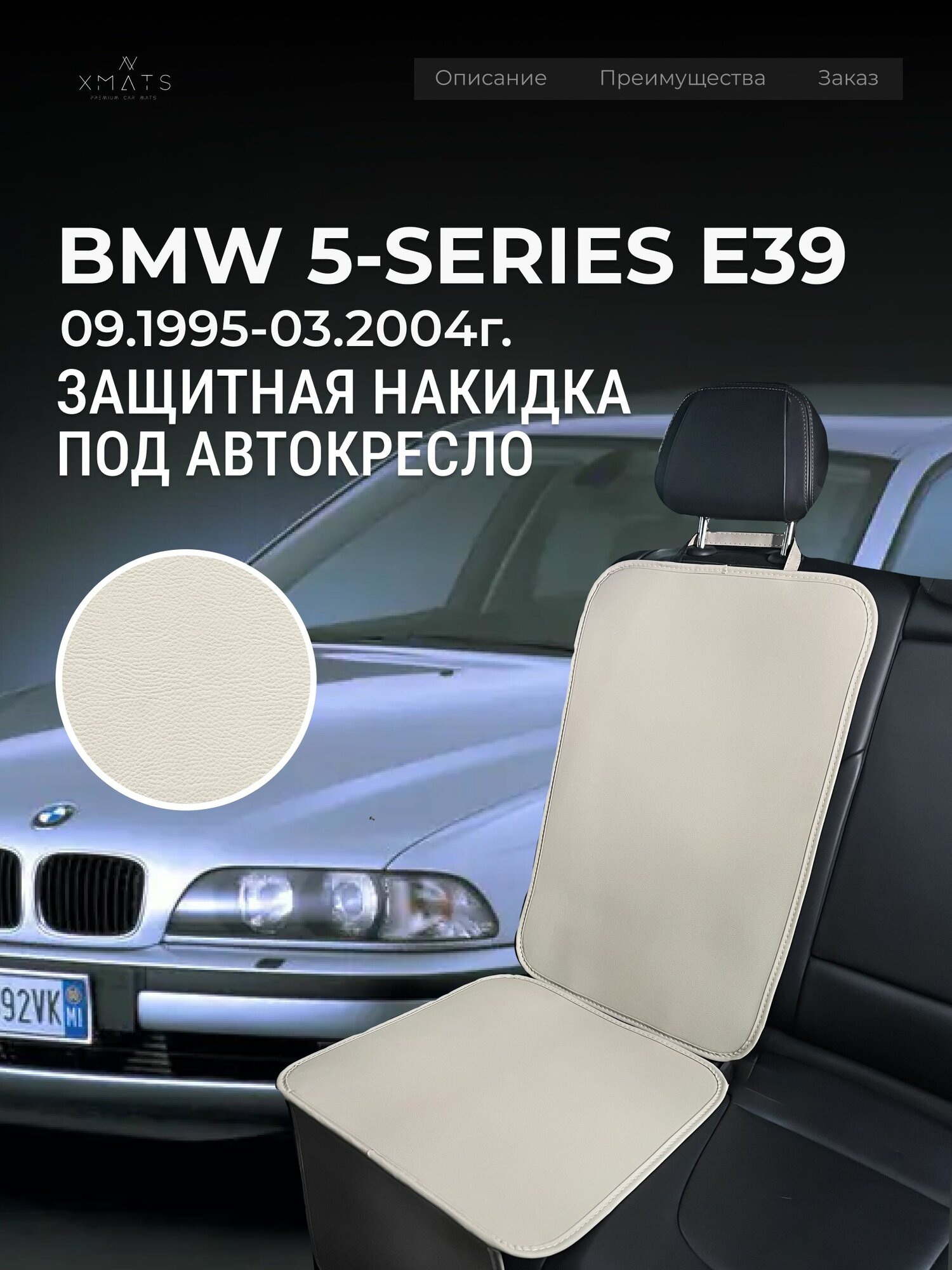 Накидка под автокресло BMW M5 E39 (3 п-е. 03.1998-07.2003г.) / Накидка под автомобильный бустер БМВ М5 Е39 / Защита на сиденье для BMW 5-series E39