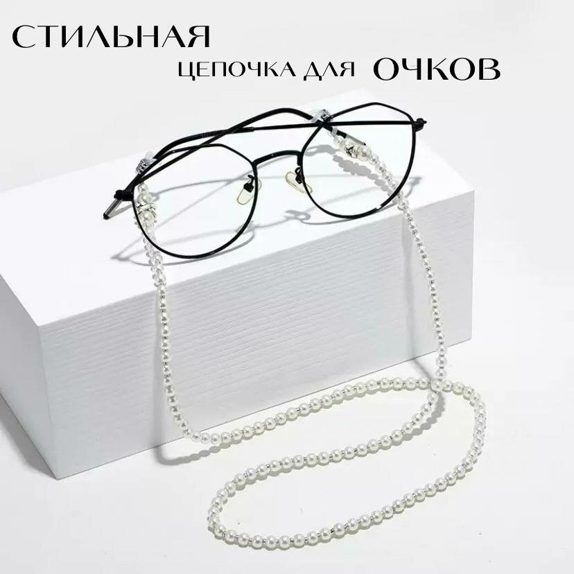 Цепочка "Жемчужная", для фиксации очков, металлический сплав