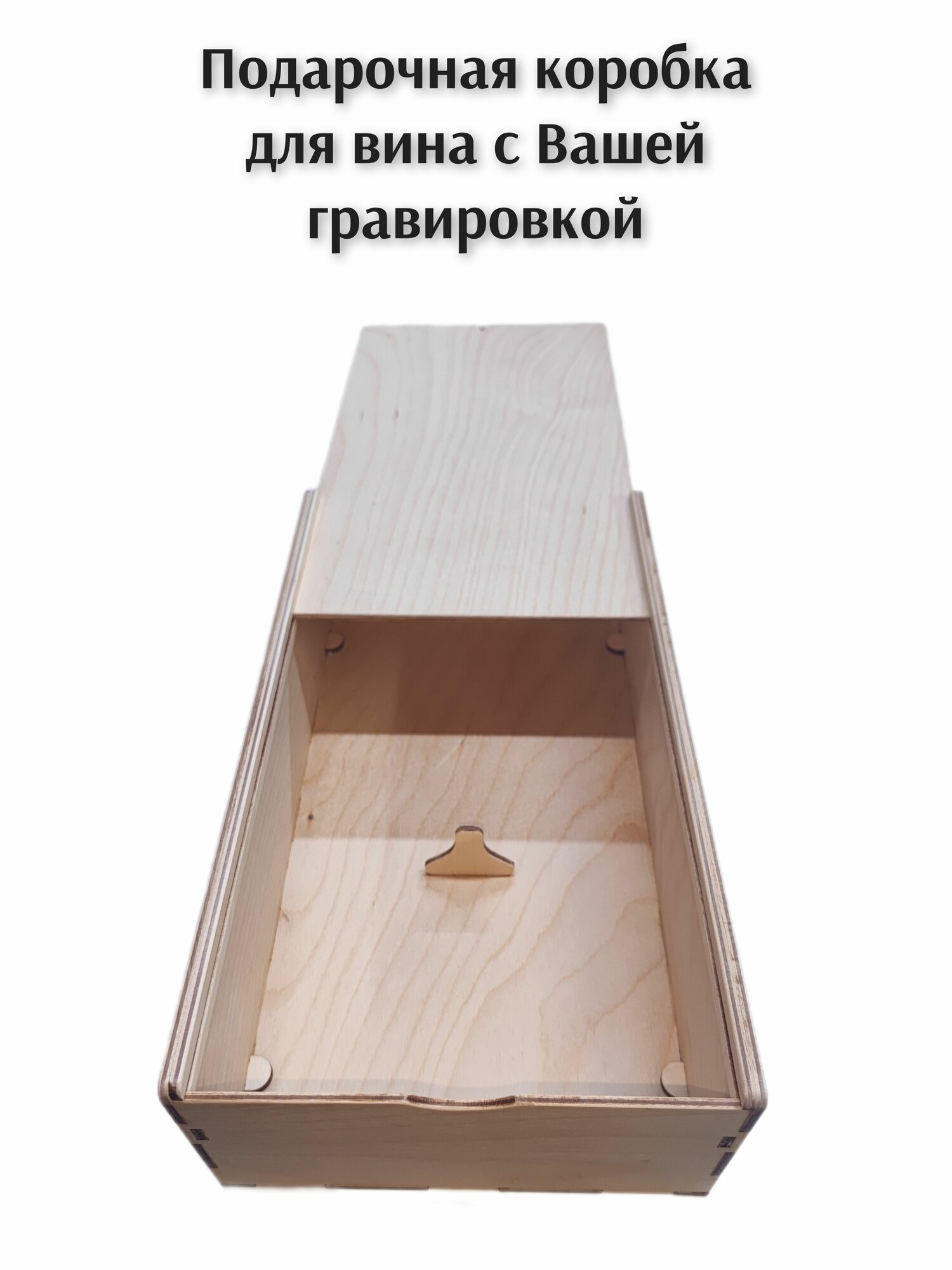 Подарочная упаковка для вина "Дуэт" с гравировкой по Вашему заказу, березовая фанера ФК, без покрытия