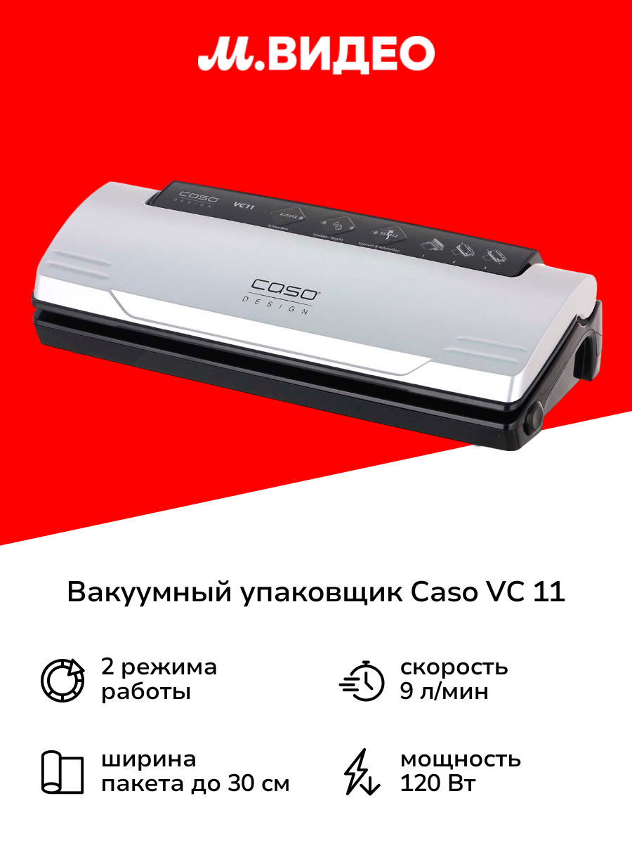 Вакуумный упаковщик Caso VC 11 (1369)