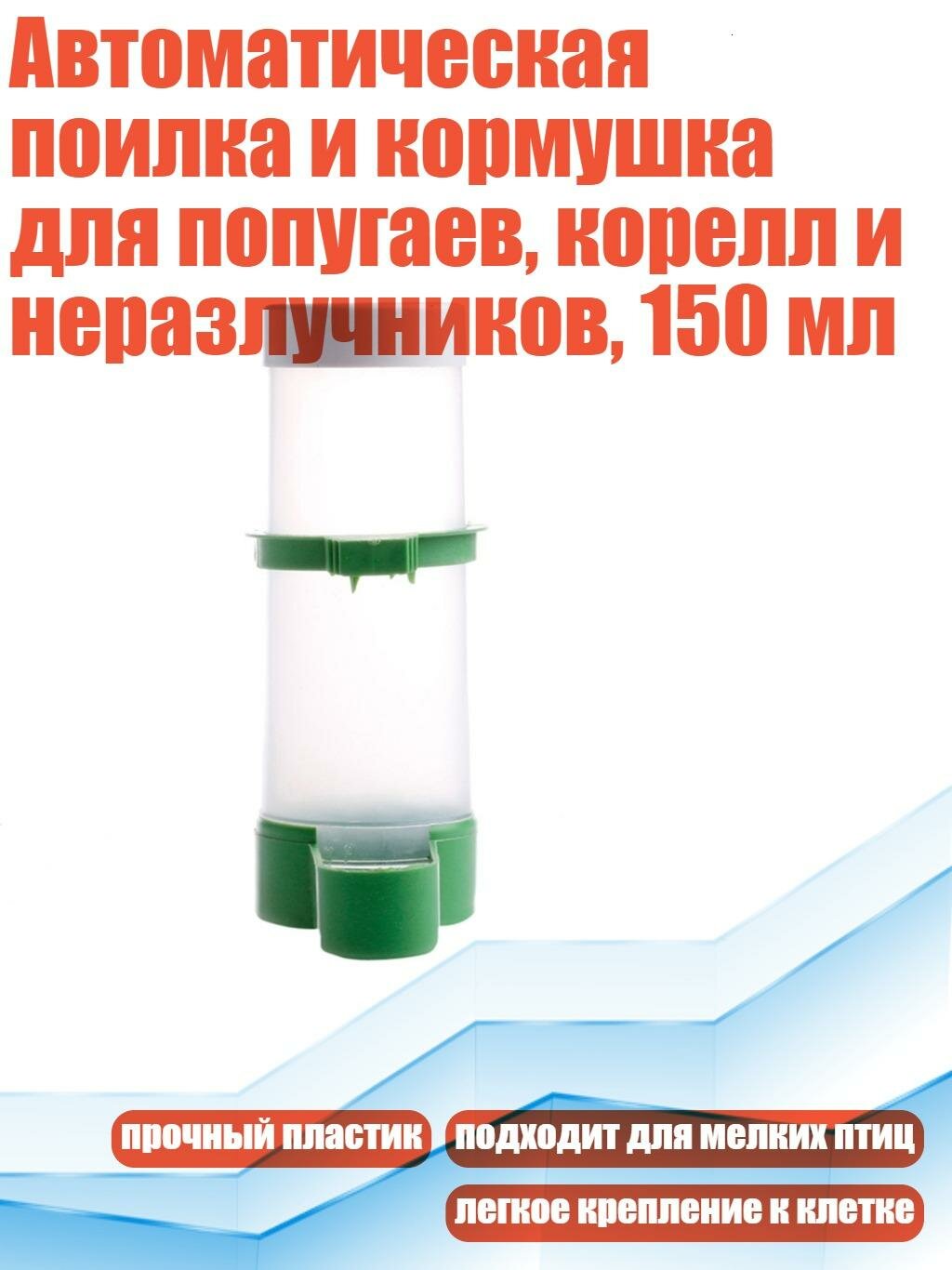 Автоматическая поилка и кормушка для попугаев, корелл и неразлучников, 150 мл, Белый