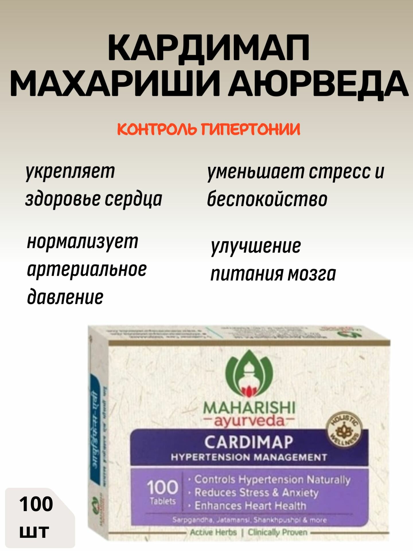 Кардимап (Cardimap) от гипертонии Maharishi, 100таб