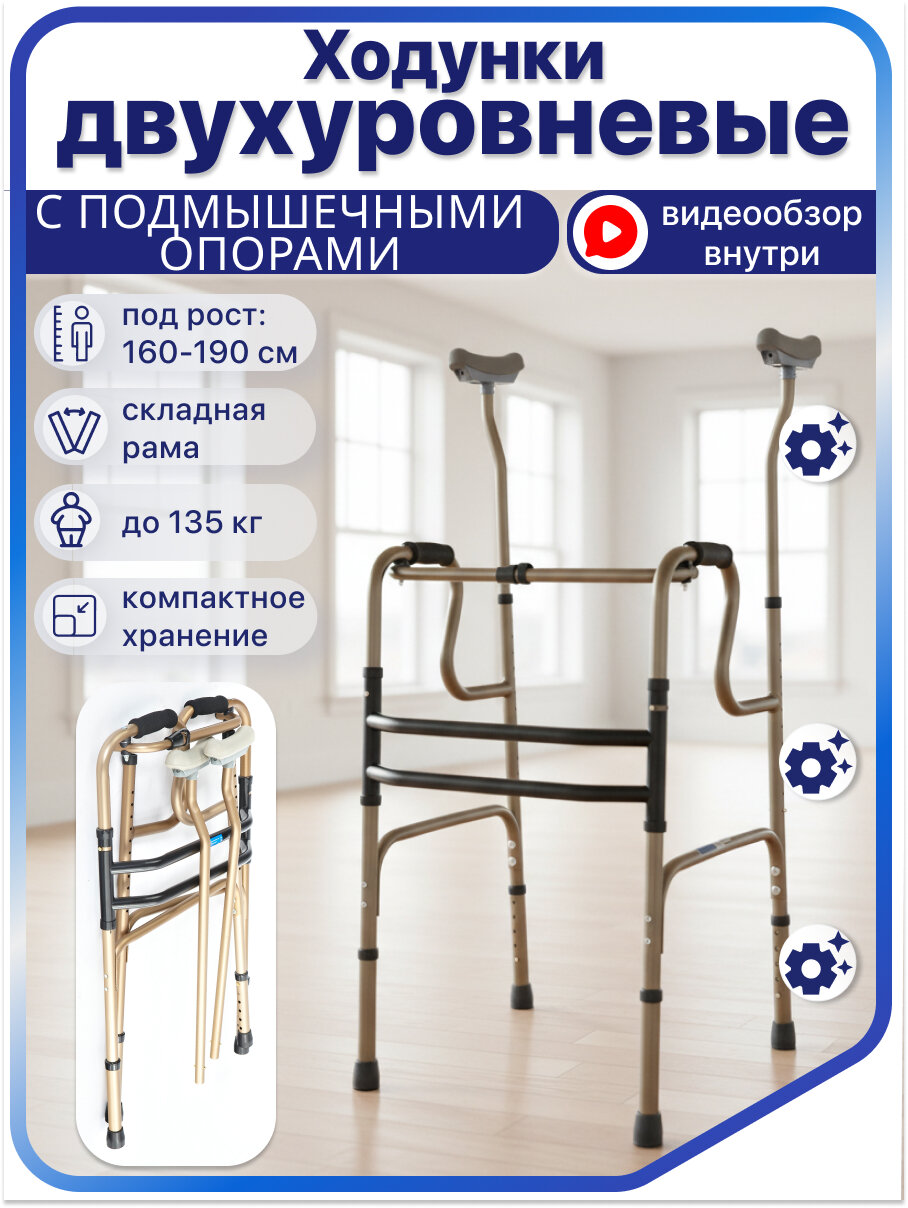 Ходунки для пожилых и инвалидов, медицинские со съемной подмышечной опорой, нагрузка до 135 кг, BARRY 10189