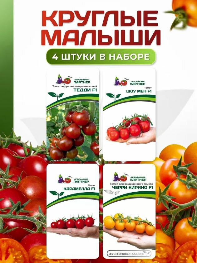 Семена набор от Агрофирма Партнер: Круглые малыши - Кирино, Тедди, Карамелла, Шоу мен