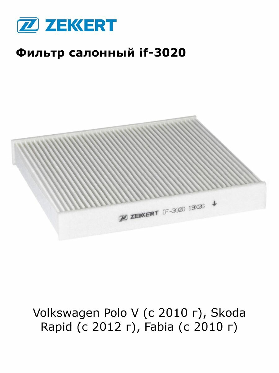 Фильтр салонный для Volkswagen Polo V (с 2010 г), Skoda Rapid (с 2012 г), Fabia (с 2010 г), R арт if-3020