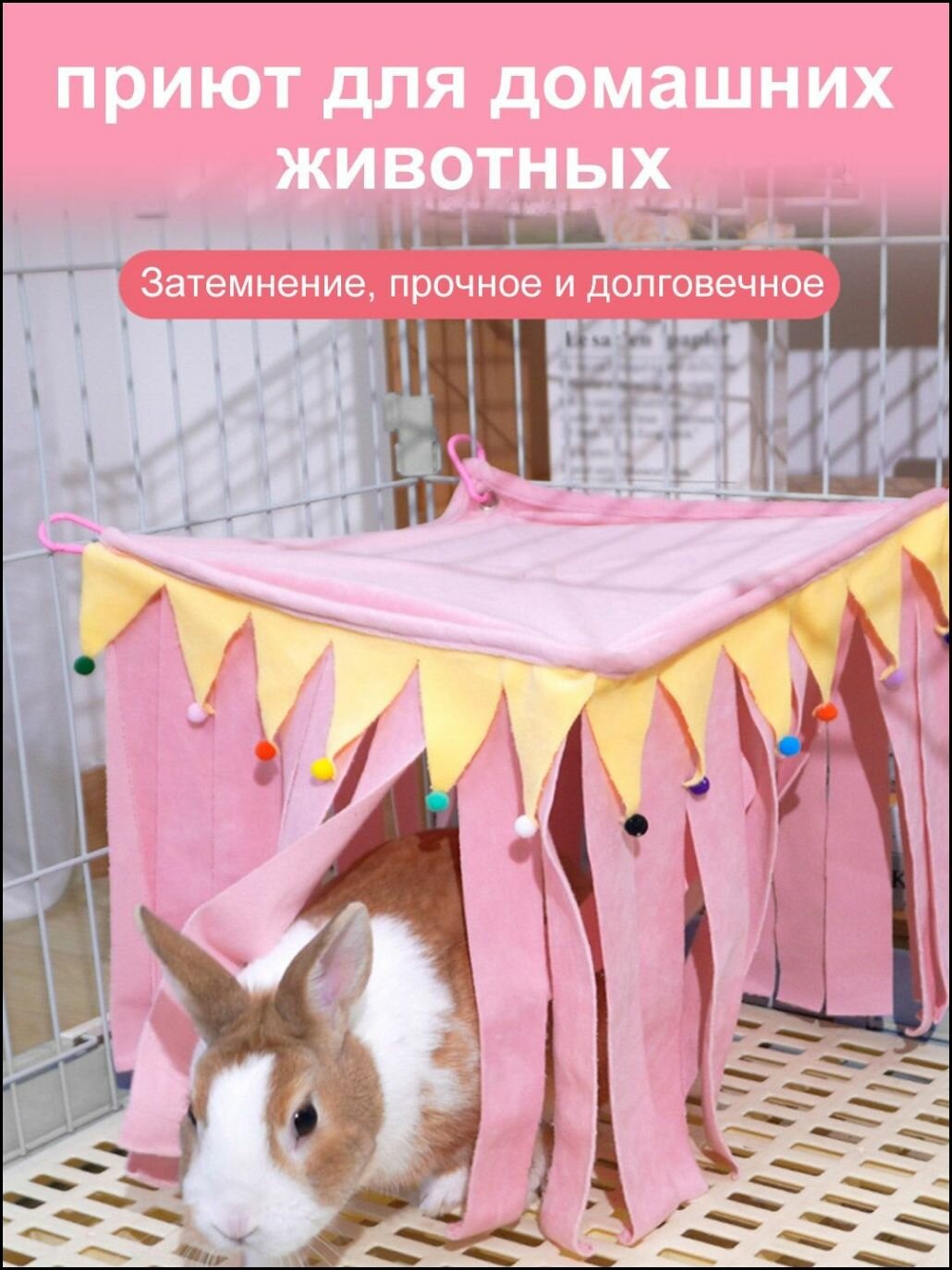 Палатка для морских свинок, Розовые убежища,30x30cm, Четырехсторонние кисточки