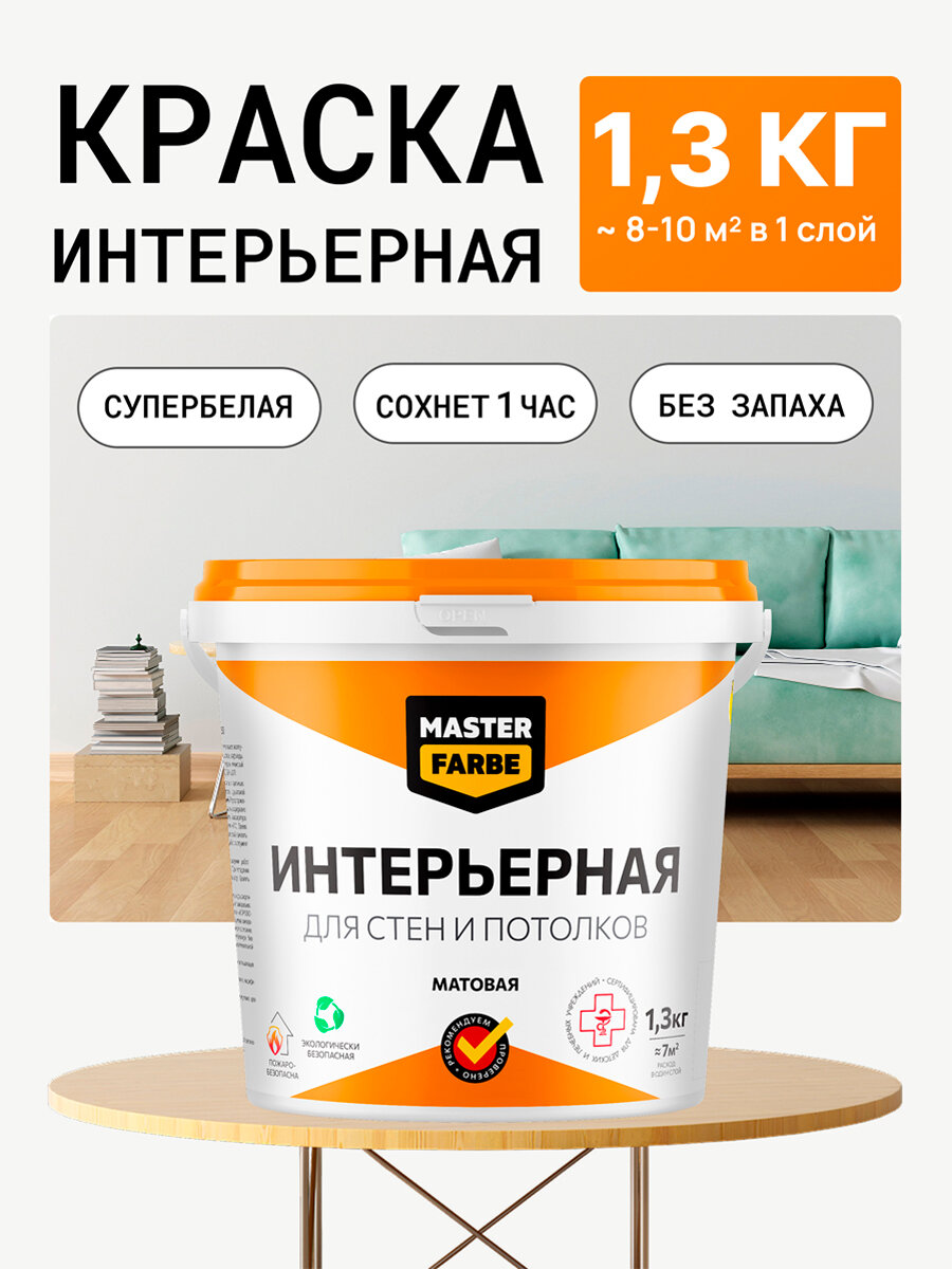 Краска акриловая для внутренних работ MASTER FARBE интерьерная, для стен и потолков в сухих помещениях, белый, 1,3 кг