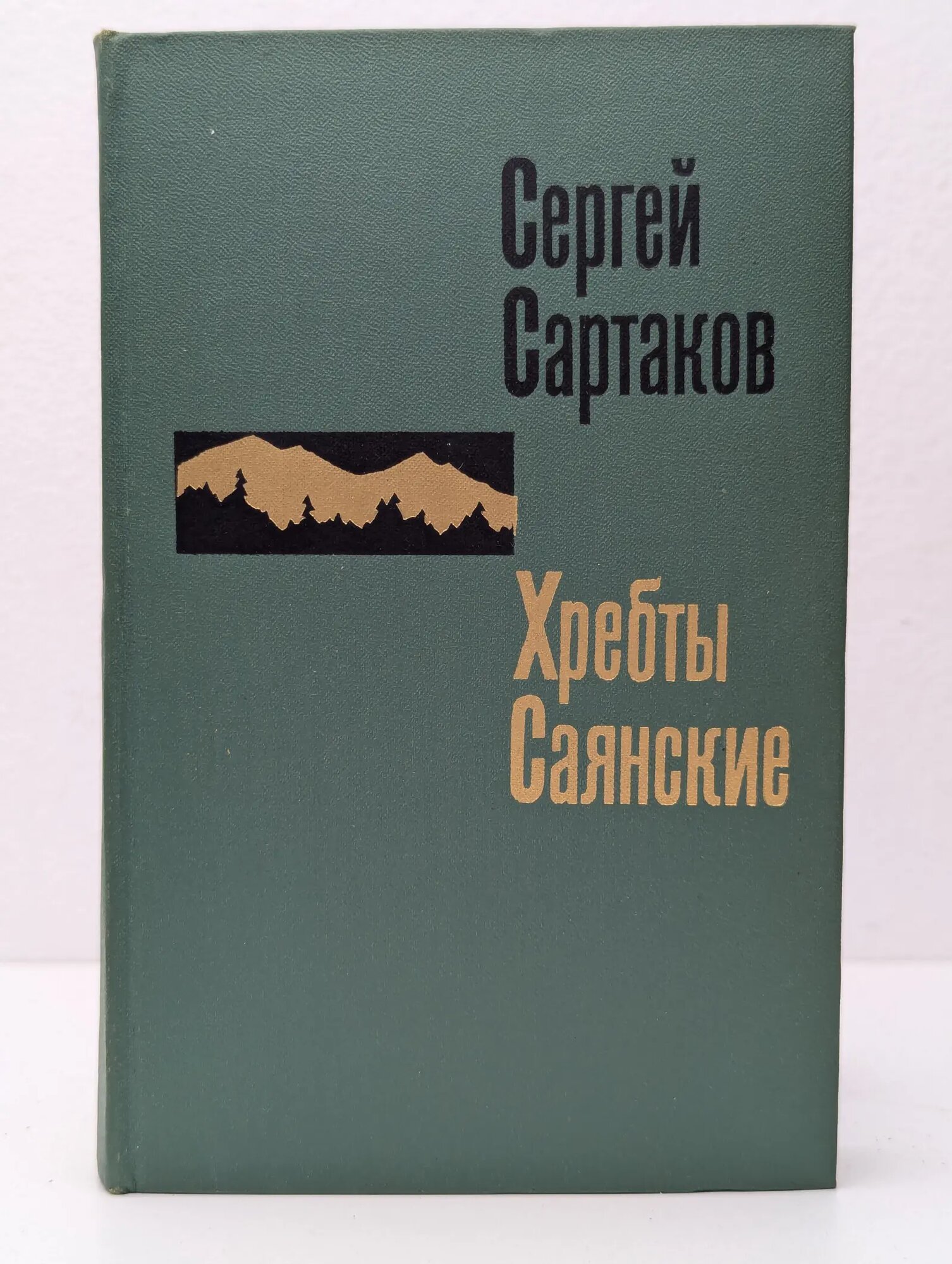 Хребты Саянские. Роман в 3 книгах. Книга 2 Сартаков Сергей Венедиктович 1974