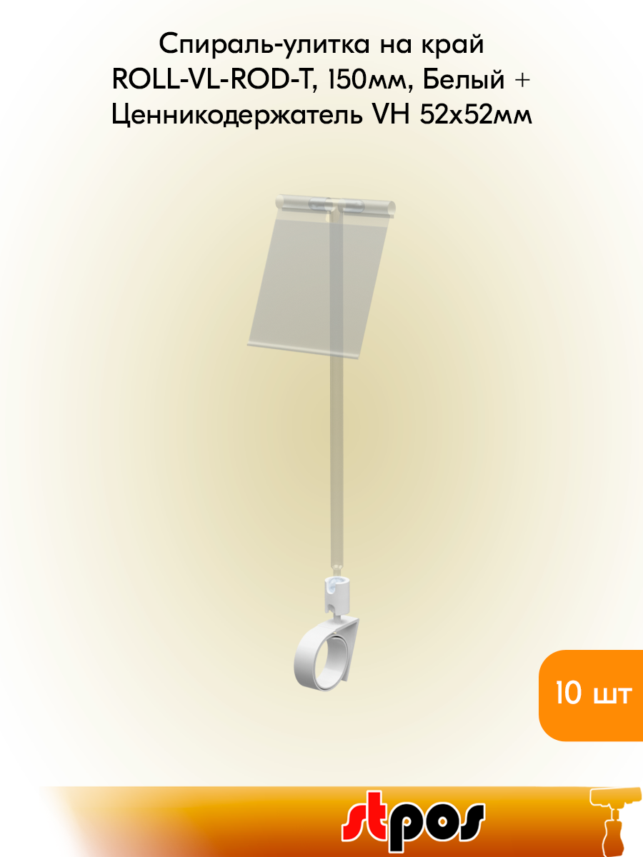 Комплект Спираль-улитка на край шарнирная ROLL-VL-L-ROD-T,150мм, Белый+Ценникодержатель VH 52х52мм -10 шт