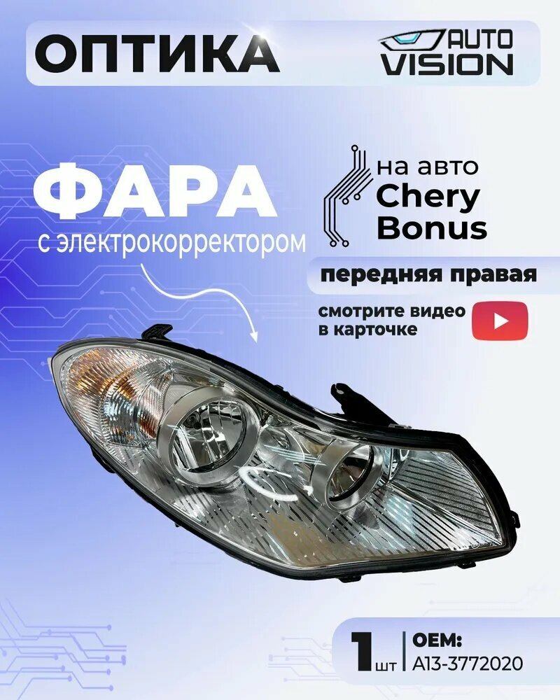 Фары автомобильные, 1 шт, арт. A13-3772020