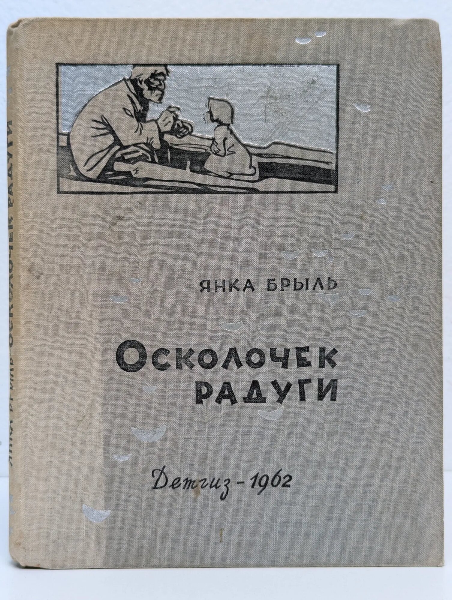 Осколочек радуги. Сборник Брыль Янка 1962