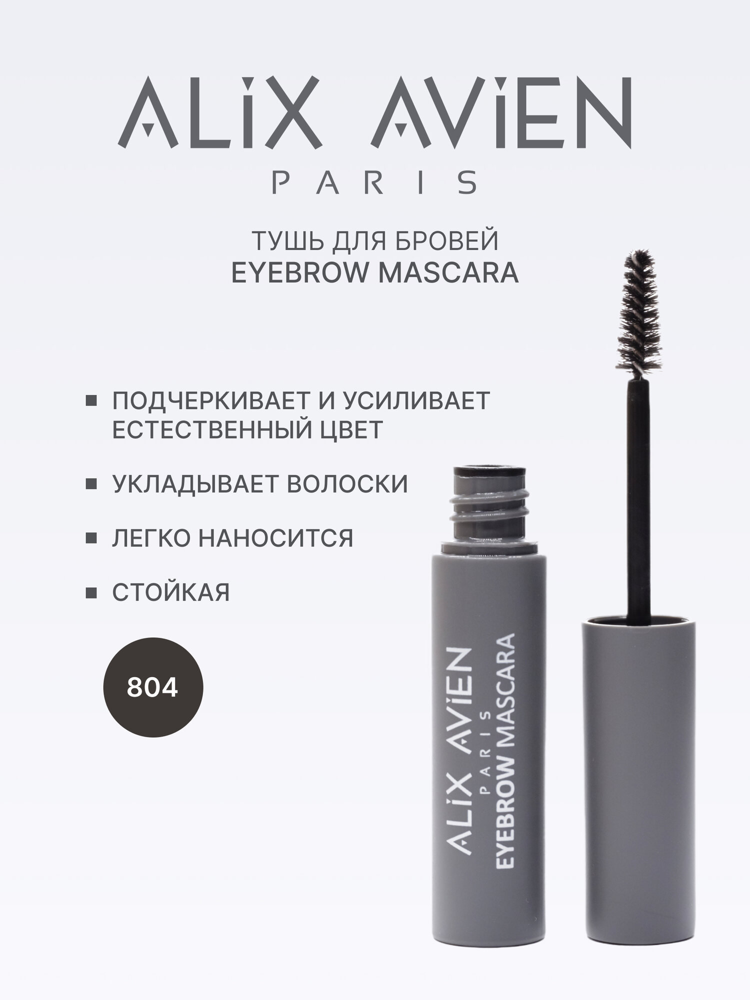 Тушь для бровей ALIX AVIEN светло коричневая Eyebrow mascara 804