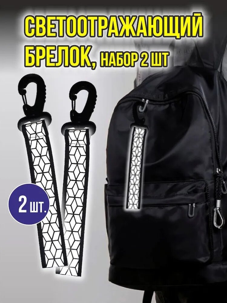 Светоотражатель черный, 2 шт, Китай, Артикул 3431242190, надежный и универсальный аксессуар для безопасности