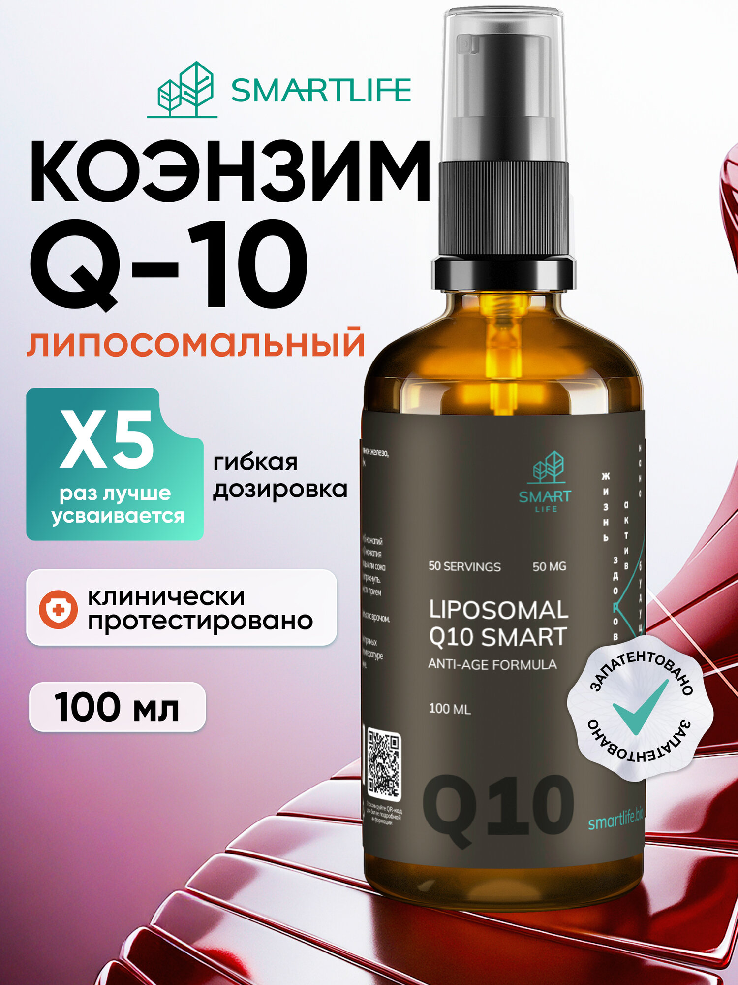 Липосомальный Коэнзим Q10 SmartLife, витамины для мужчин и женщин, для сердца и энергии, антиоксидант, коэнзим Q10 100мг