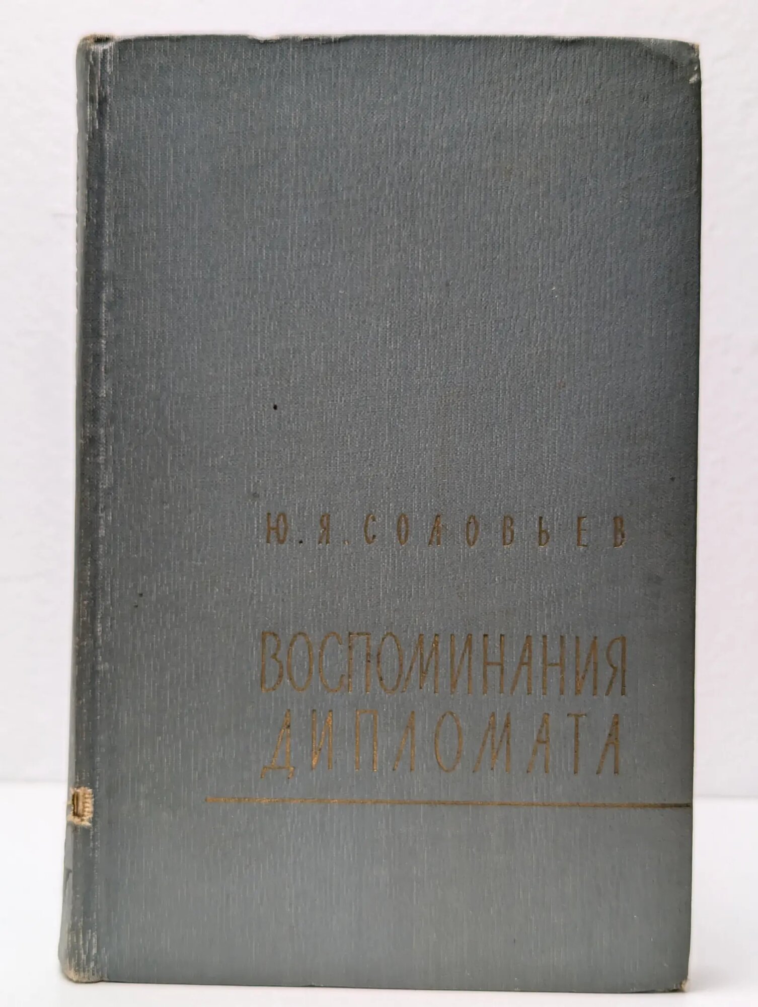 Воспоминания дипломата 1893–1922 Соловьев Юрий Яковлевич 1959