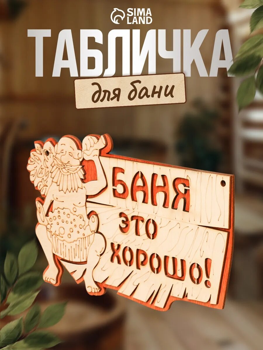 Табличка для бани и сауны «Баня — это хорошо», 27×17.5 см, деревянная, «Добропаровъ»