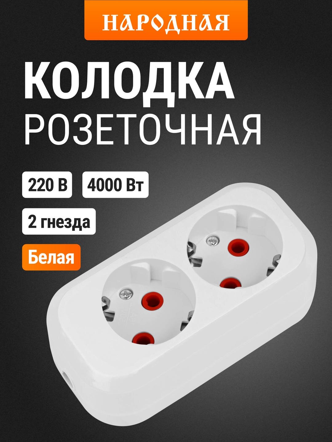 Колодка розеточная 2 гнезда 2П+З 16А 250В белая серии "Народная"