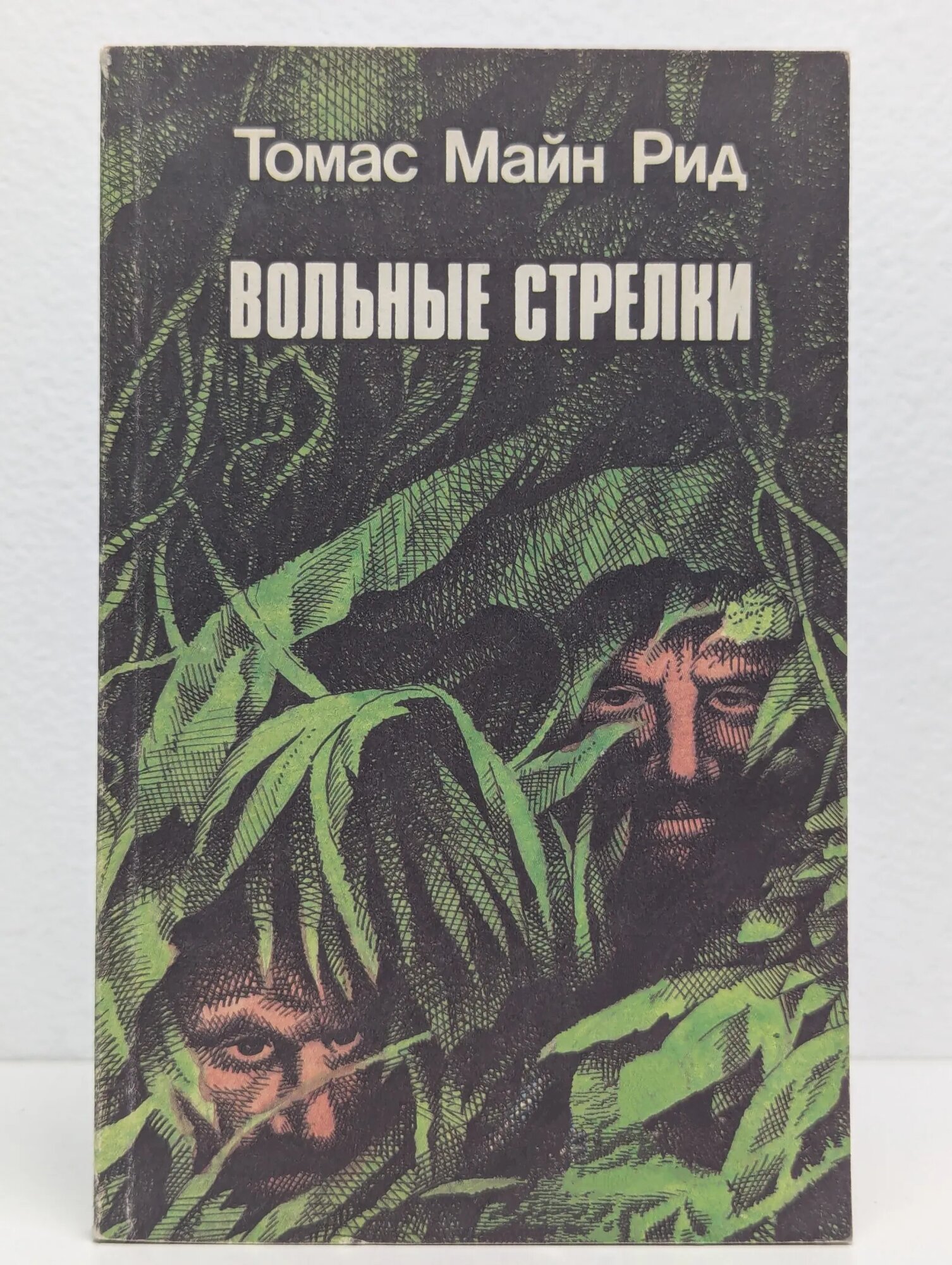 Вольные стрелки Рид Томас Майн 1991
