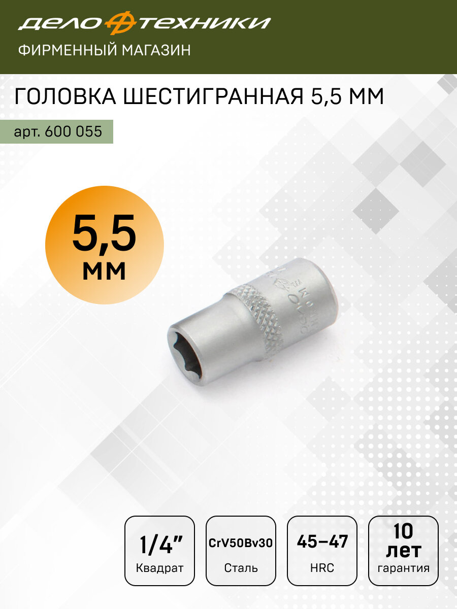 Головка торцевая шестигранная 5,5 мм 1/4", Дело Техники, 600055