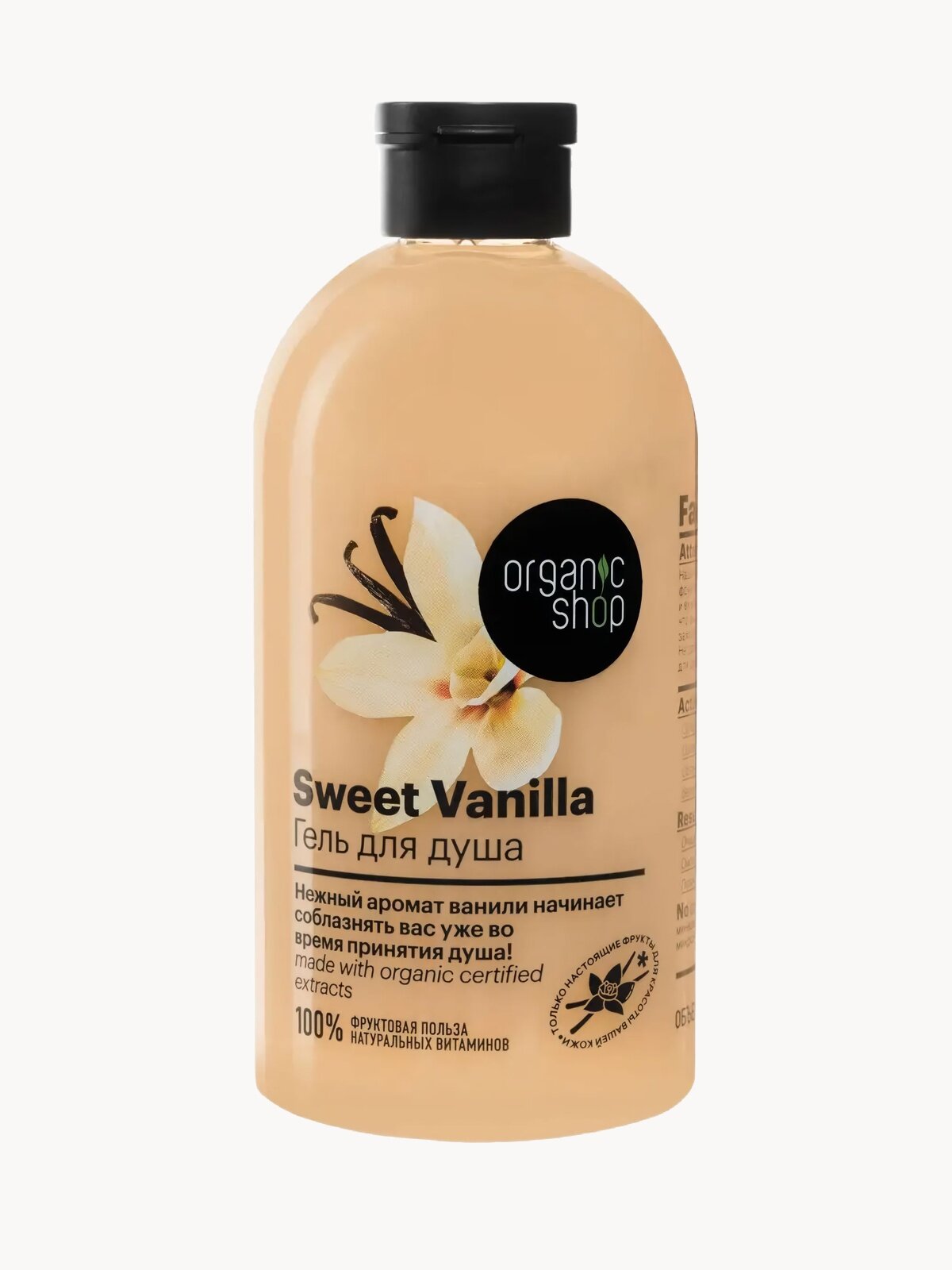 Organic Shop Home made Sweet Vanilla Гель для душа женский питательный с экстрактом ванили 500 мл