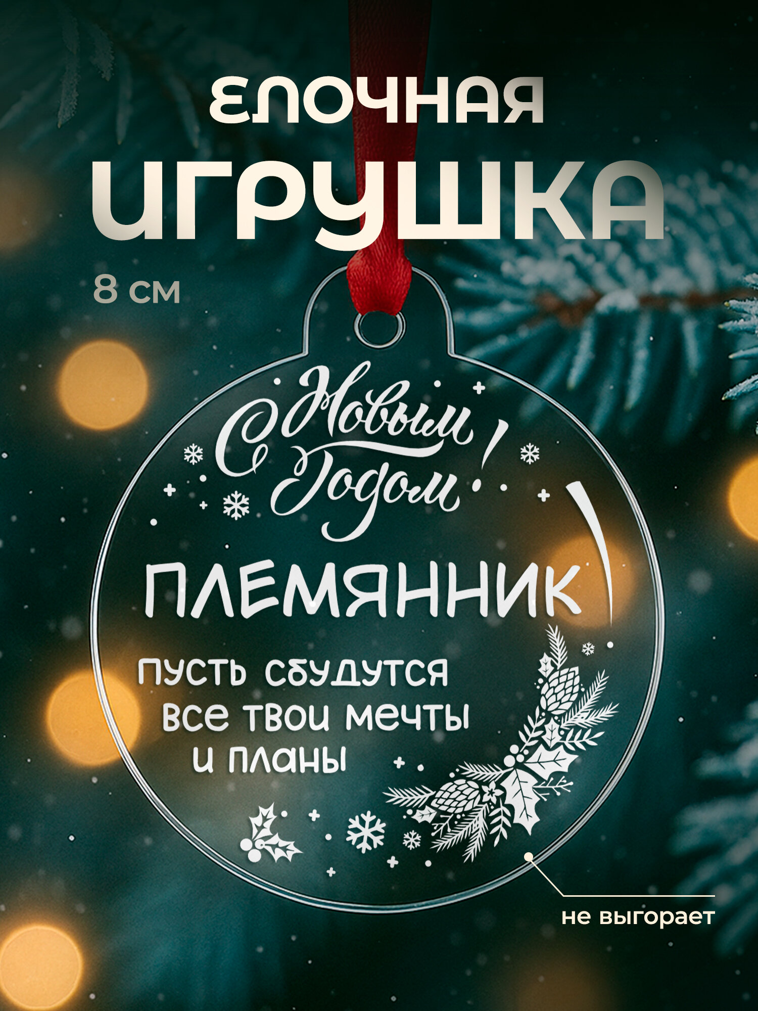 Елочная игрушка новогодняя плоская, акрил, 8 см с принтом подарок для племянника
