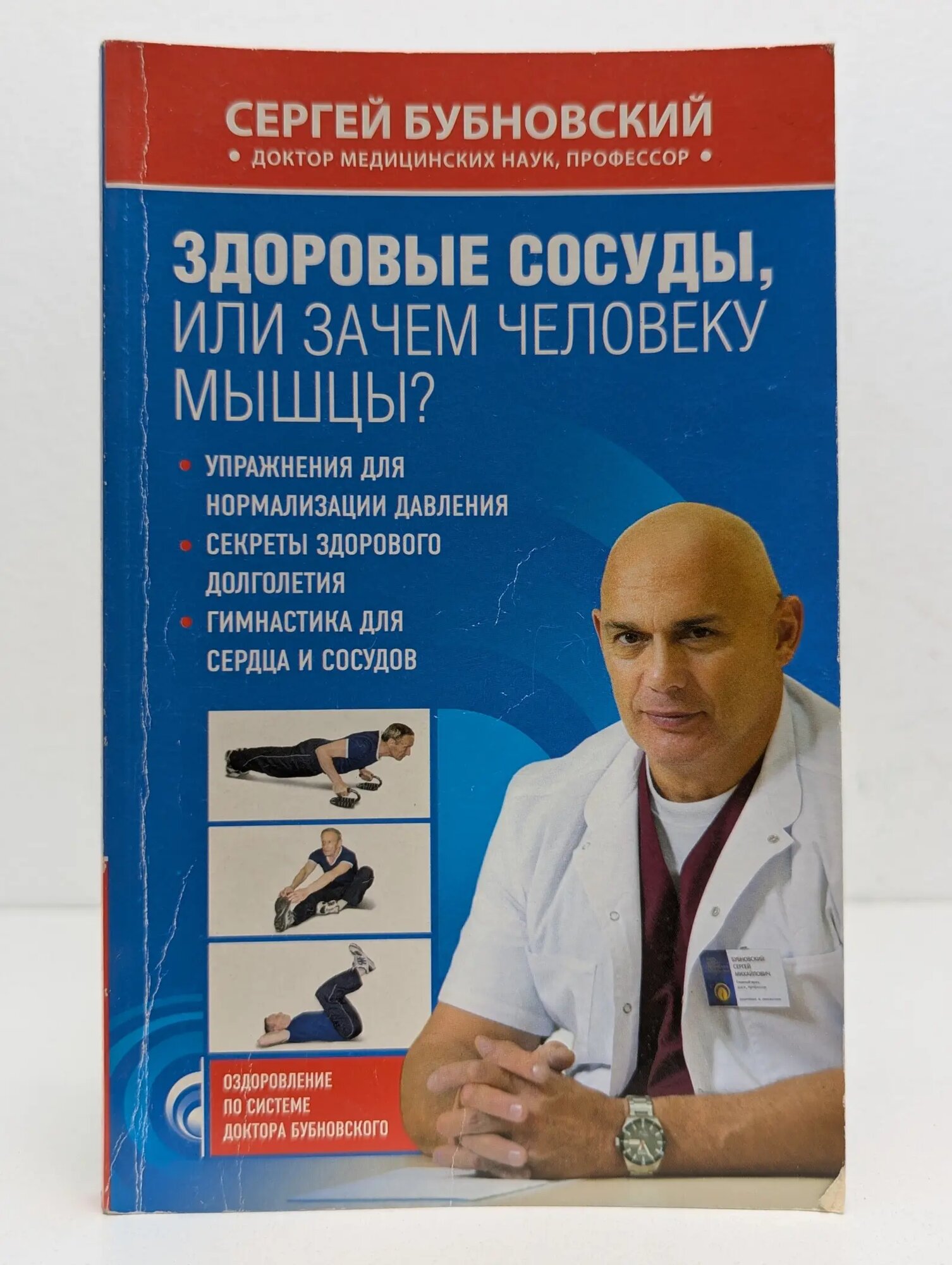 Здоровые сосуды, или Зачем человеку мышцы? Бубновский Сергей Михайлович 2015