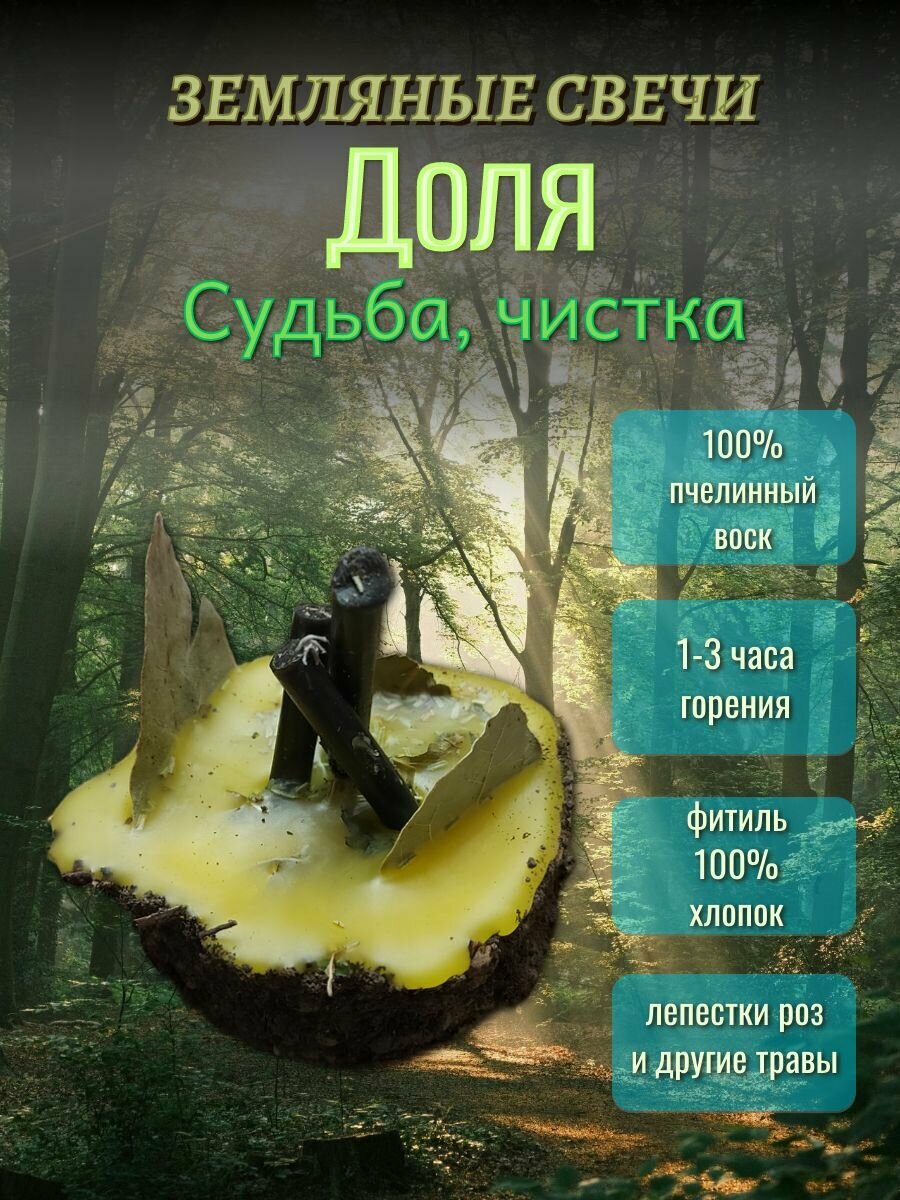 Земляная свеча "Доля", Судьба, чистка, ручная работа, пчелиный воск
