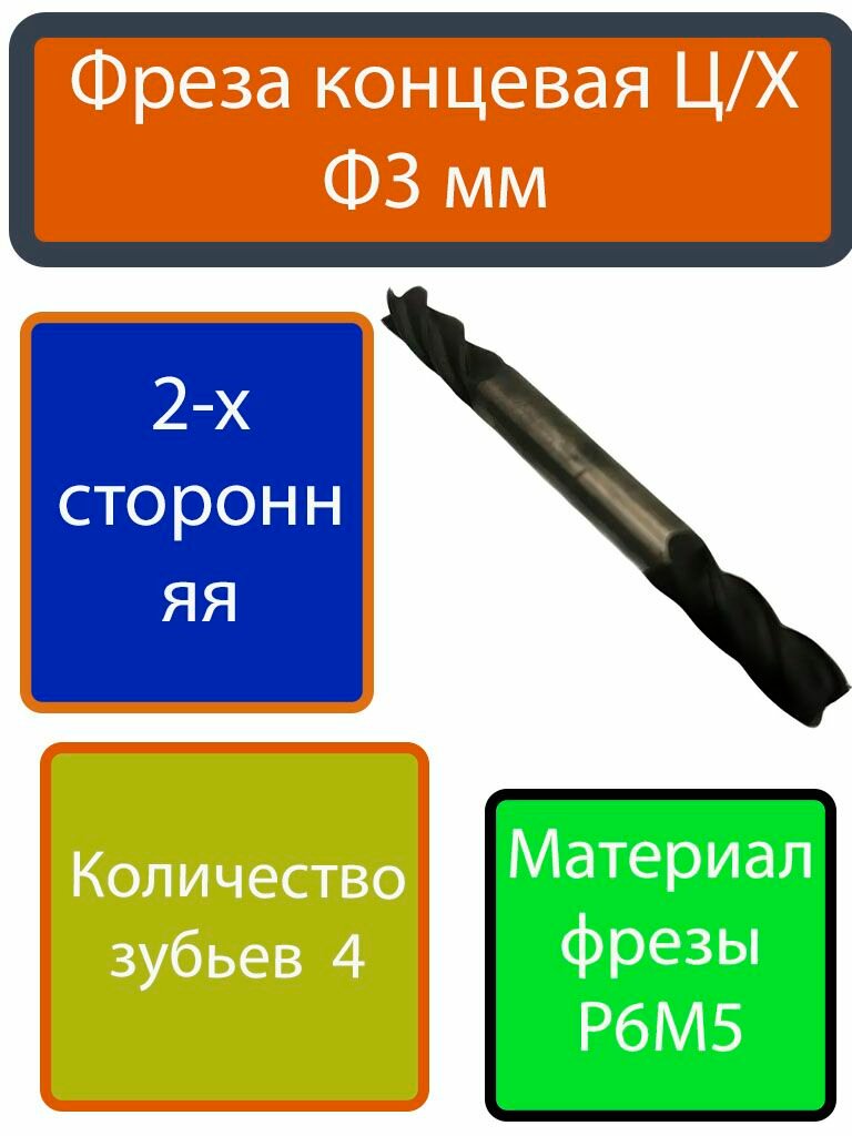 Фреза СССР, концевая, кромочная, 2-сторонняя, Z 4, Р6М5, диаметр 3мм, 1шт