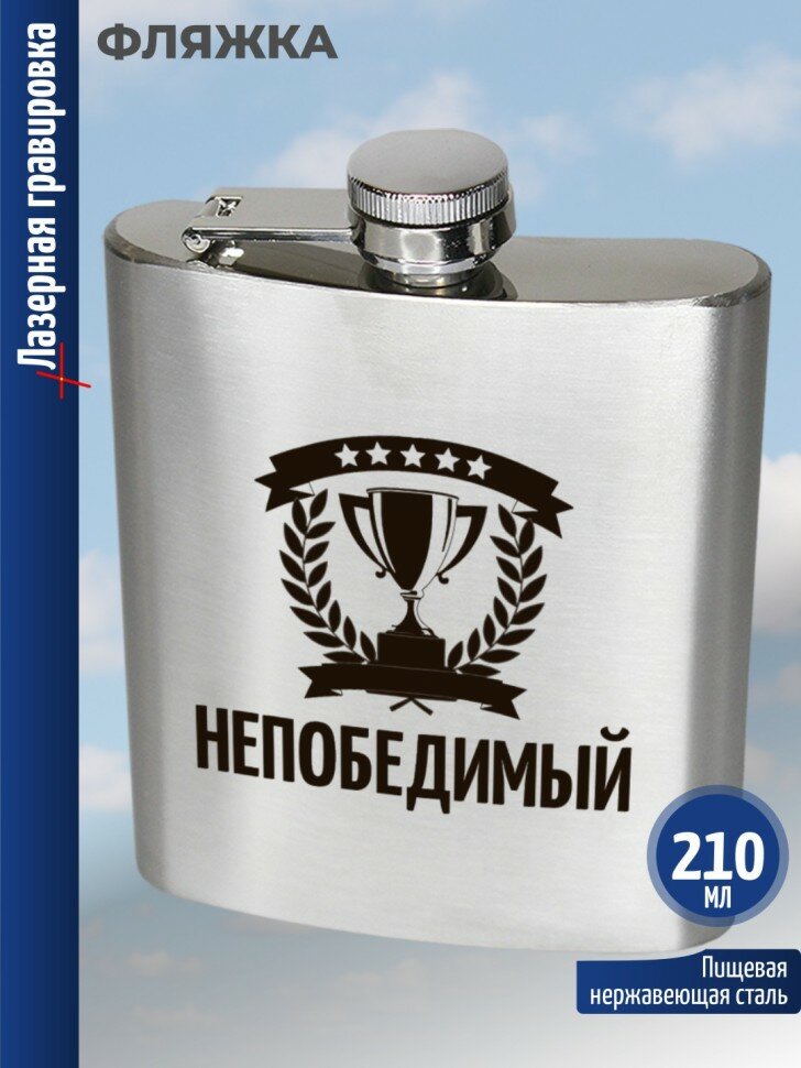 Фляжка "Непобедимый"