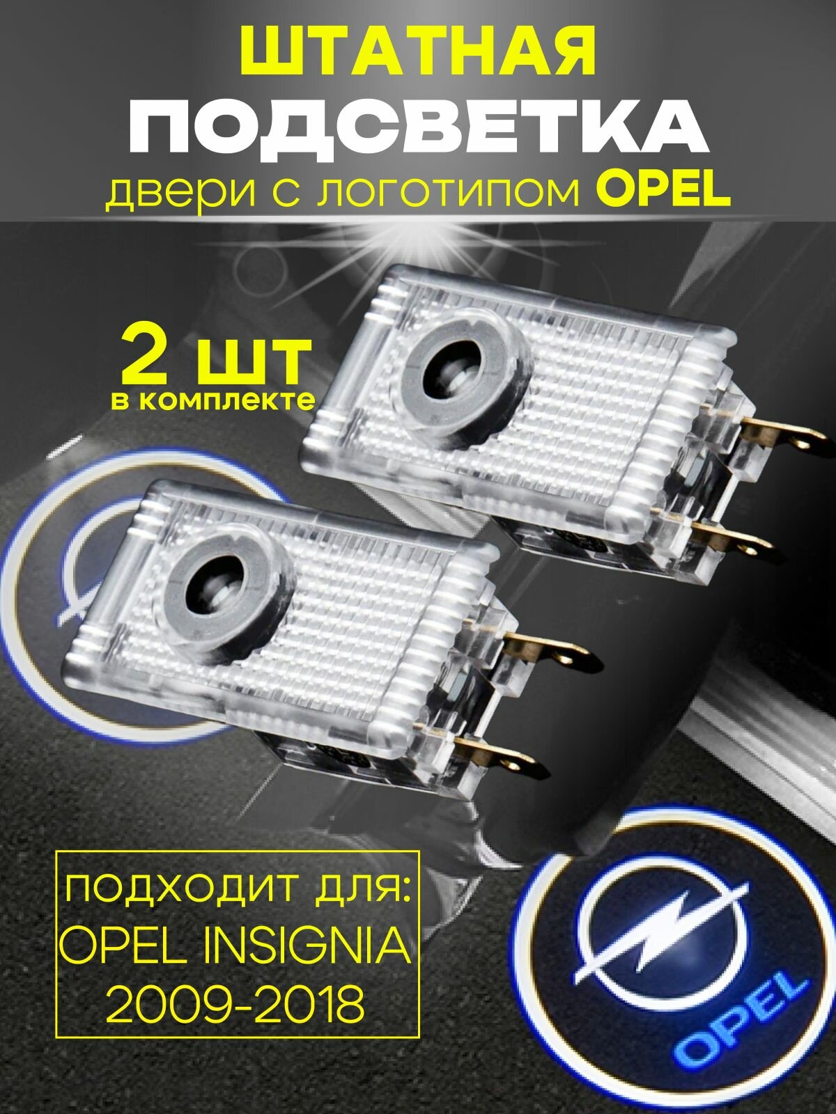 Проекция логотипа на двери автомобиля (логотип Opel)