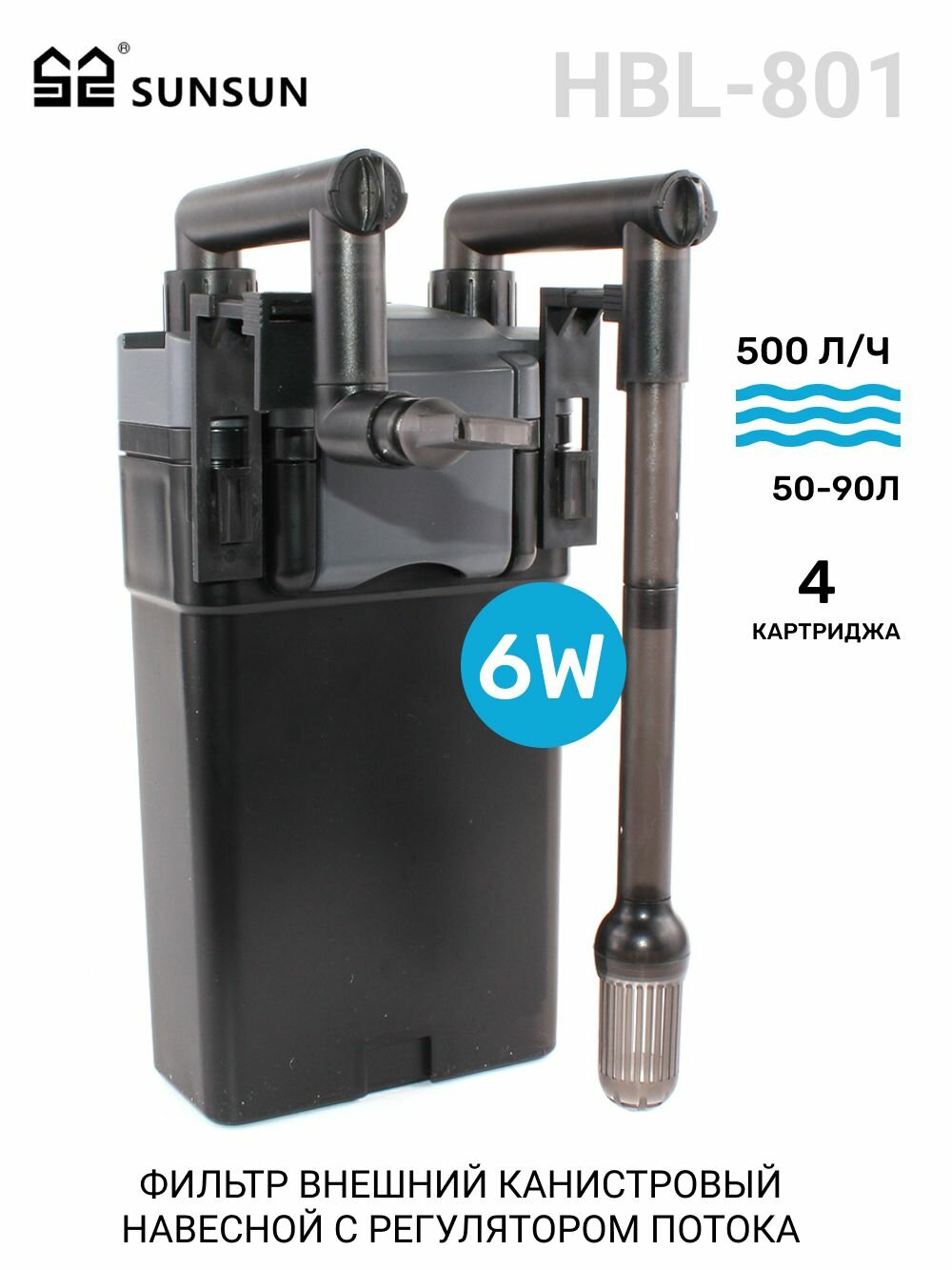 Фильтр внешний Sunsun HBL-801 канистровый навесной с регулятором потока, 6W (500л/ч, акв. 50-90л) 4 картриджа, наполнитель синтепон