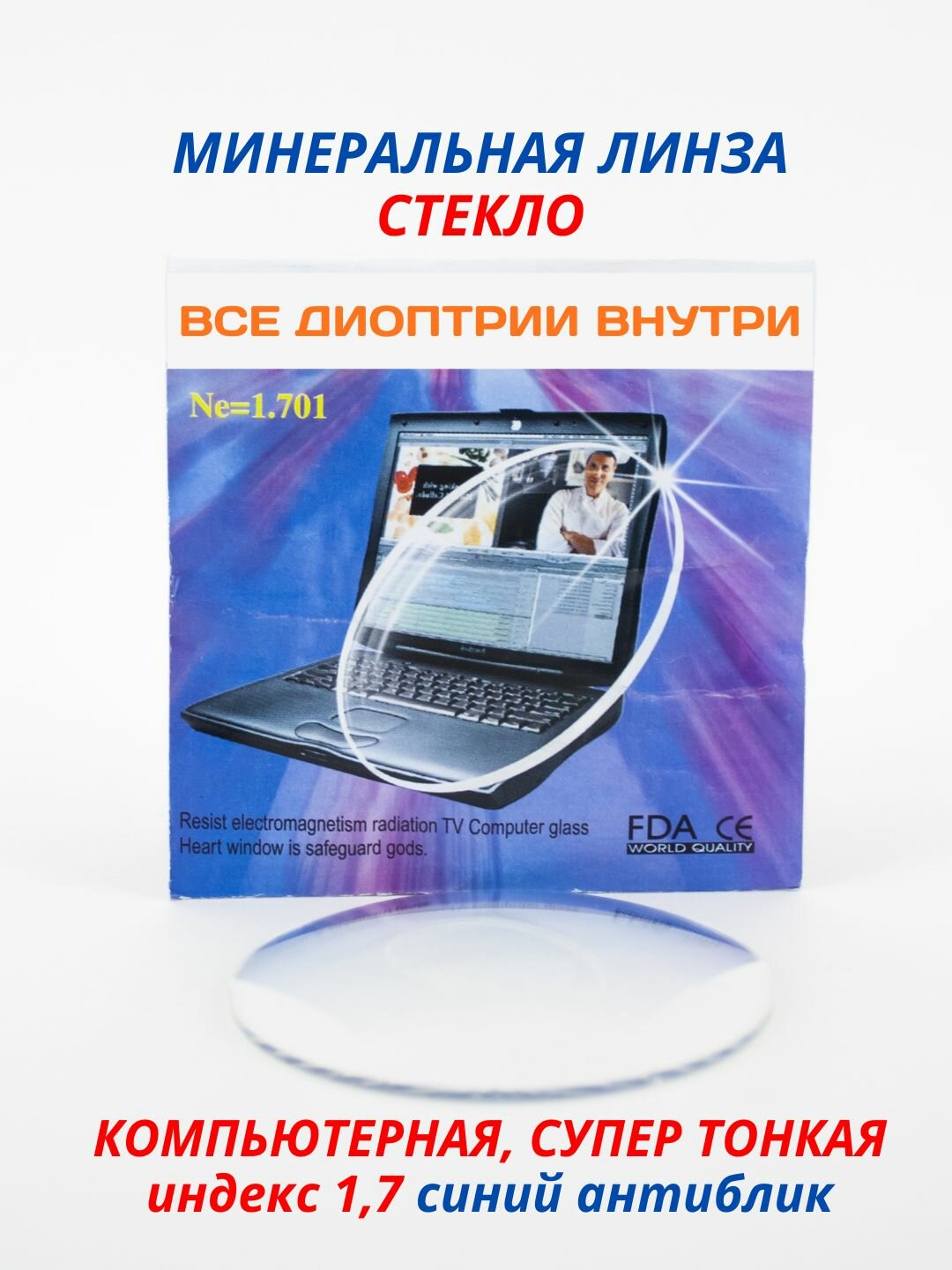 Линза для очков, сфера 0.00 стекло GLASS ANTI-COMPUTER BLUE индекс 1.71