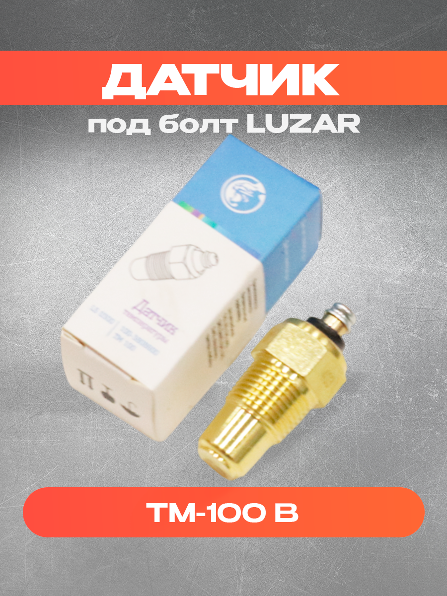 Датчик температуры ТМ-100 (под болт) LUZAR для двигателей автомобилей и спецтехники