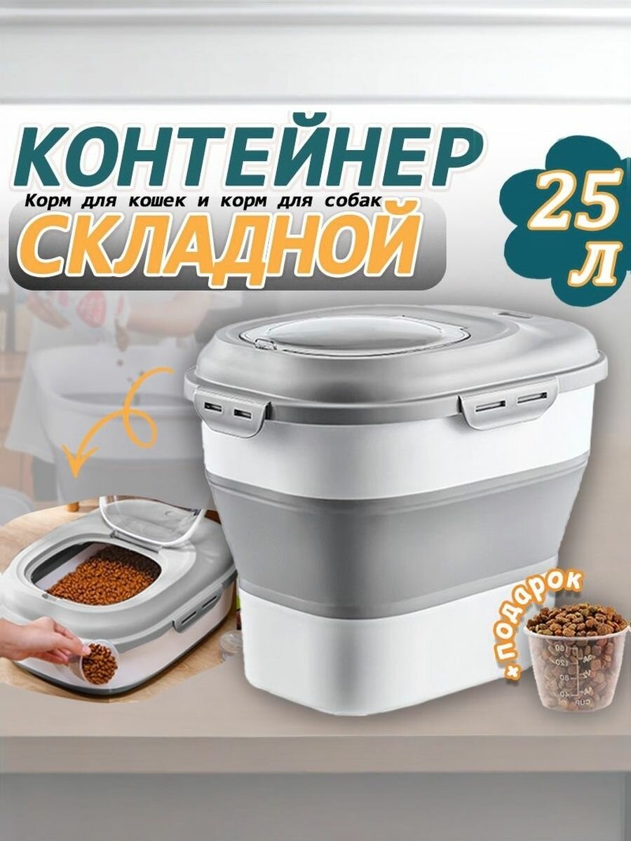 Контейнер складной для хранения сухого корма Складное ведро собак 45х33х37 5см серый 25л