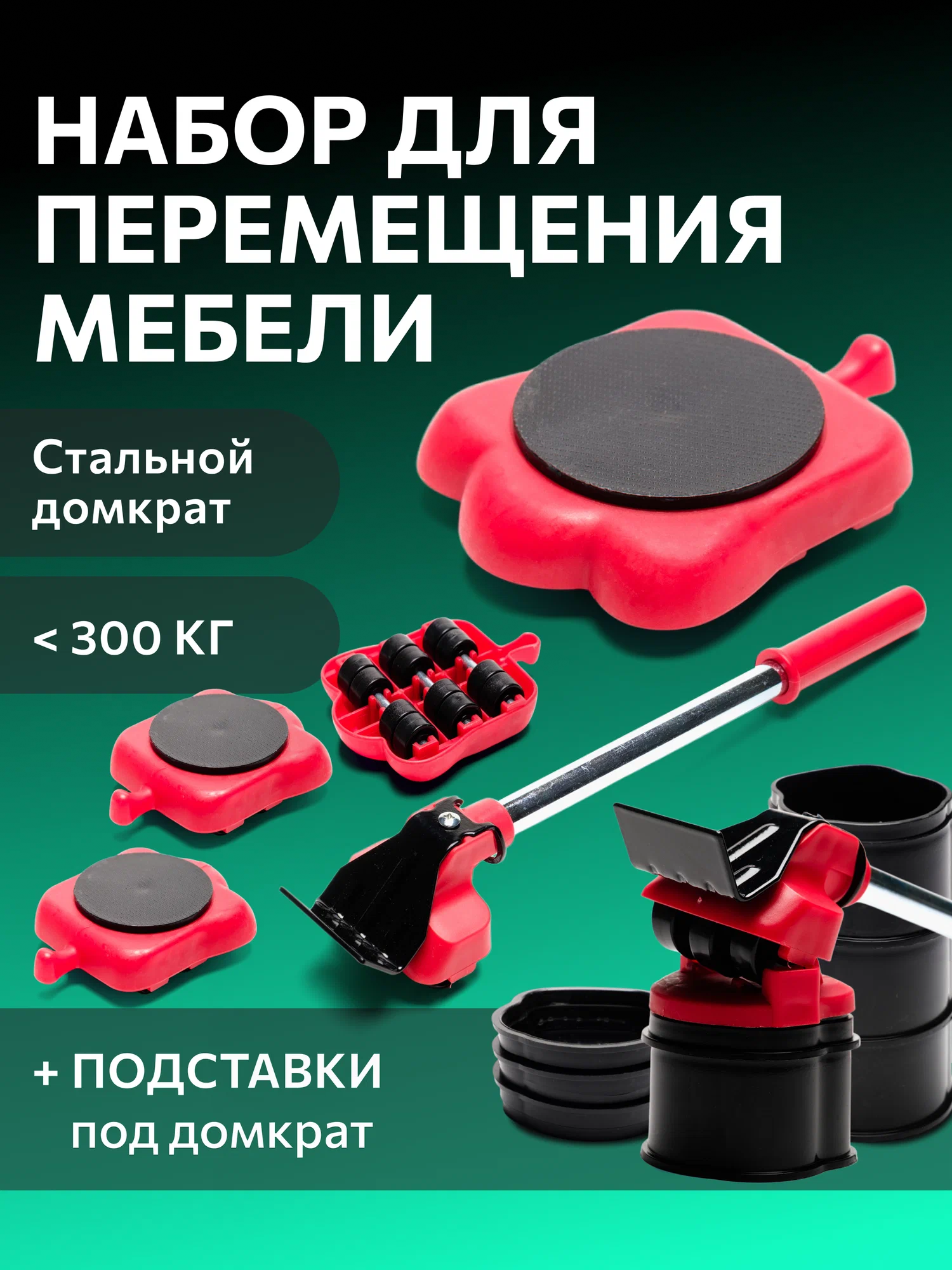 Домкрат для мебели 300 FULLBUY, набор для перемещения и перестановки мебели, транспортёр