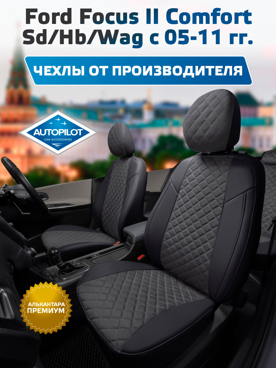 Комплект авточехлов "Автопилот" Ford Focus II Comfort Седан/Хэтчбек/Универсал с 05-11г. Алькантара ромб (Черный + Темно-серый)