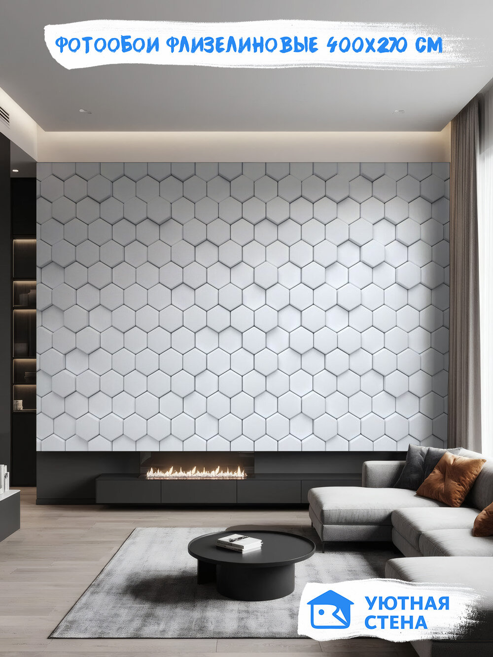 Фотообои Уютная стена "3D шестиугольник", флизелиновые, 400х270 см