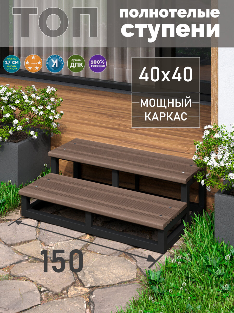 Лестница Топ-2 ступени, венге, ширина 150, с полнотелыми ступенями из ДПК, приставная, каркас 40х40 мм, , 34х150х68 см