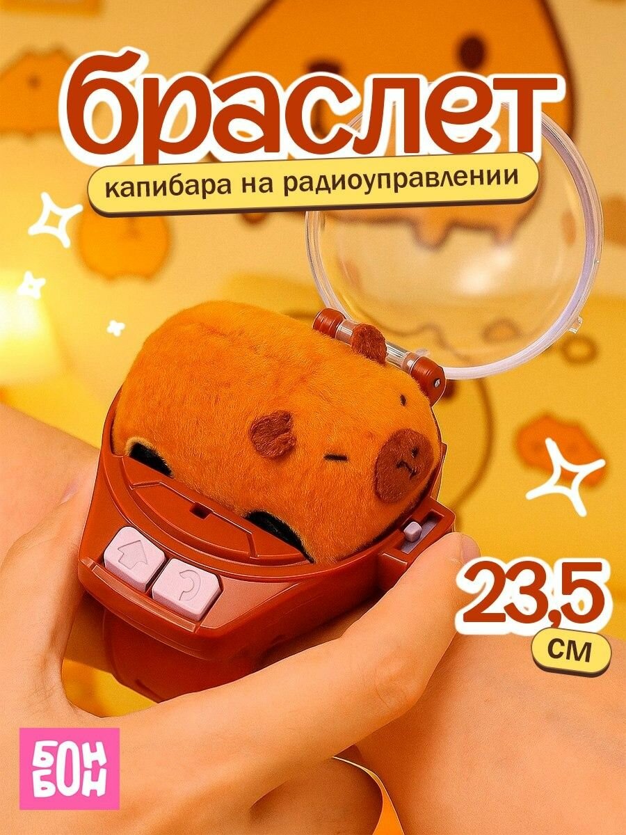 Капибара браслет на радиоуправлении / Капибара игрушка на руку